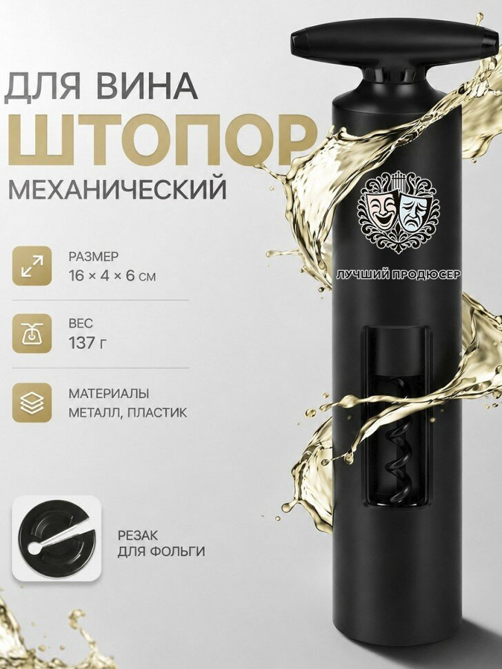 Механический штопор для вина с надписью "Лучший продюсер"