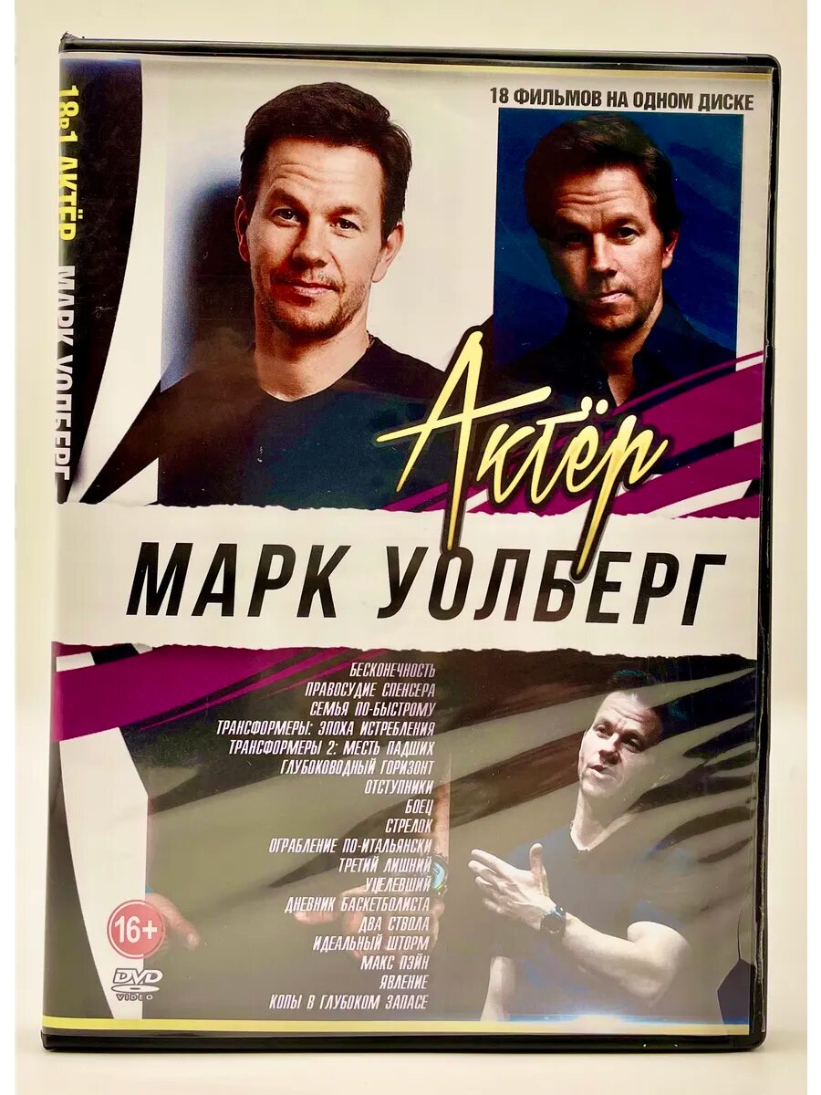 Актер Марк Уолберг 18в1, сборник фильмов DVD