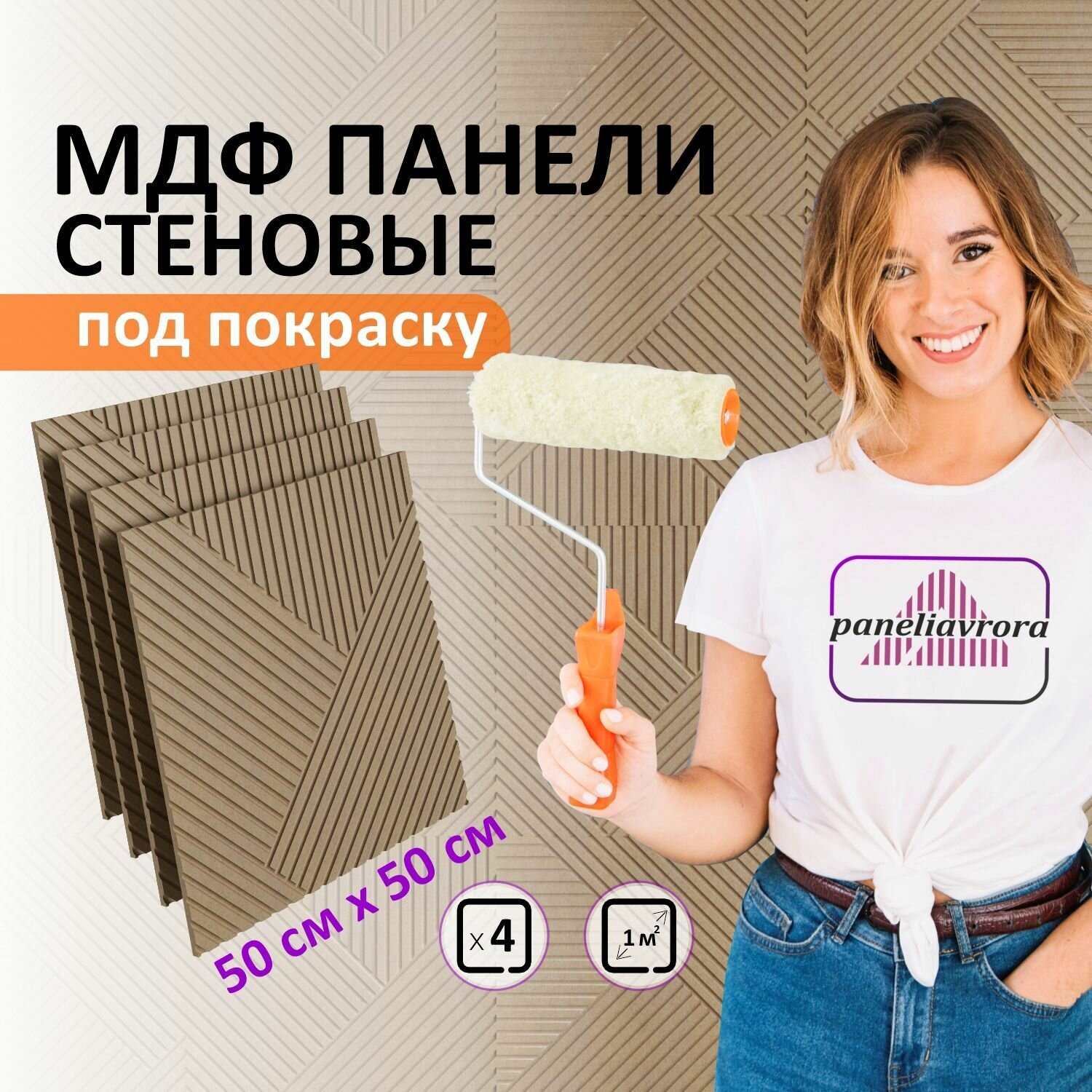 Стеновые панели мдф декоративные, 3д, под ПВХ пленкой, 500х500 мм, под покраску, 4 шт