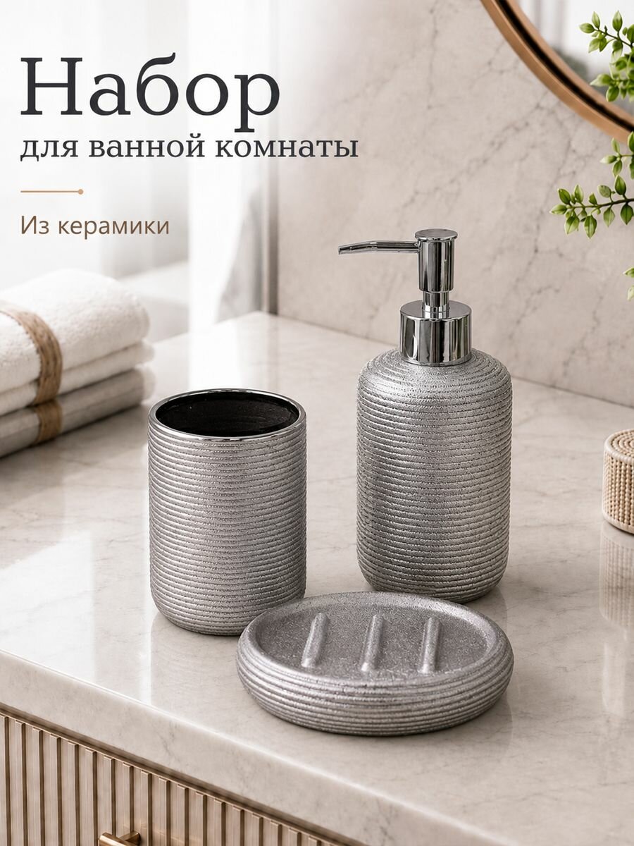 Набор для ванной комнаты аксессуары принадлежности комплект BATH PLUS FORTUNA (3 предмета) керамика