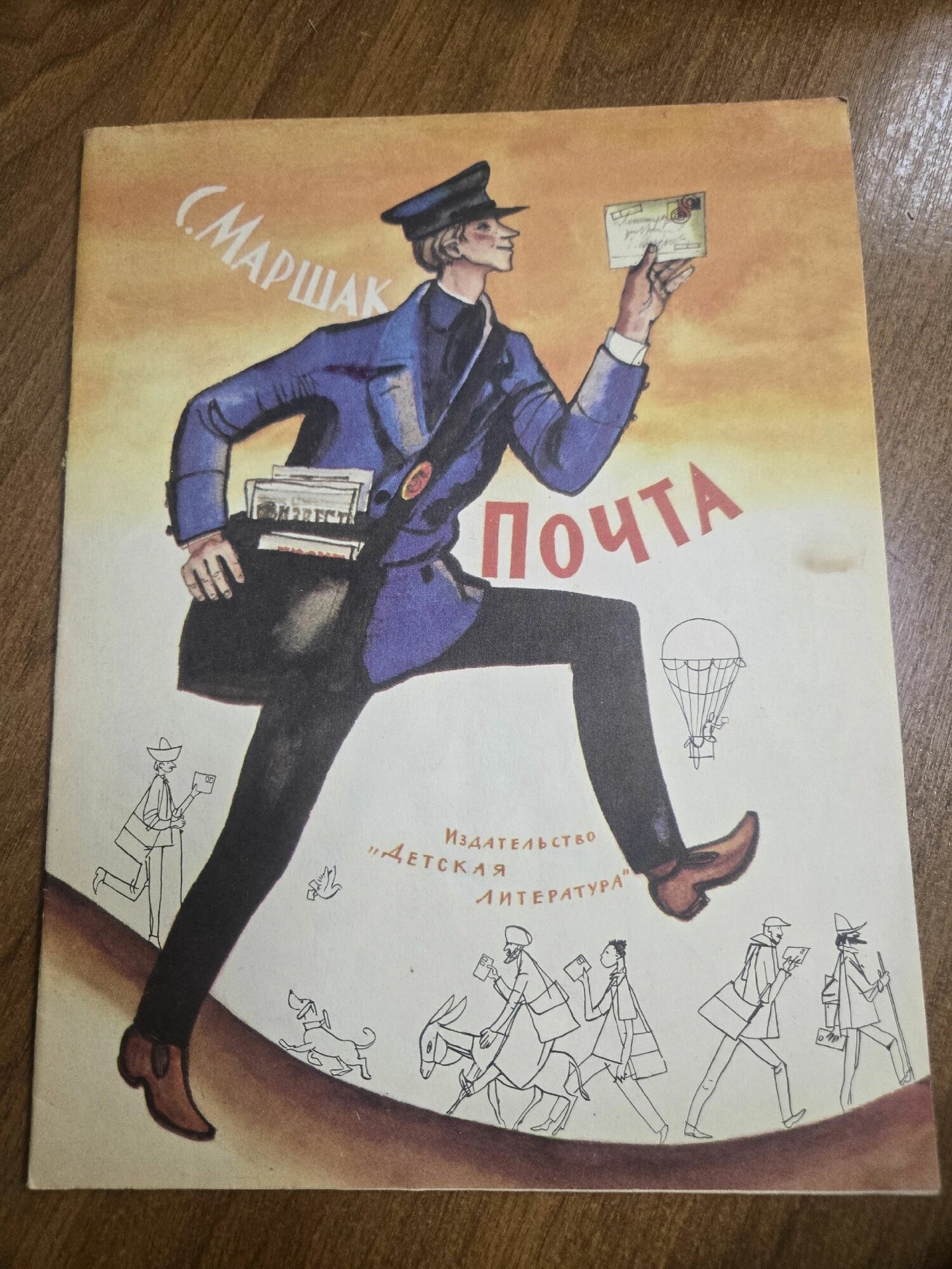 Детская книга почта, С. Маршак, 1989 год, СССР