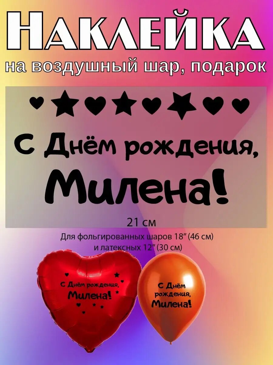 Наклейка с именем Милана, Милена, Миледа