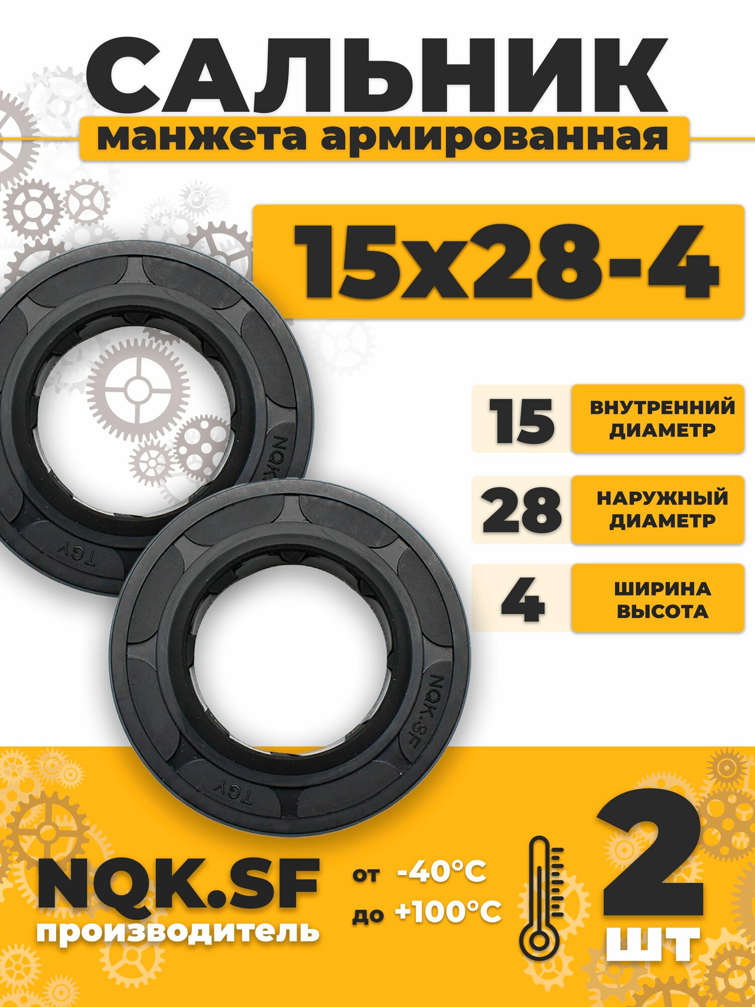 Сальник манжета армированная 15х28х4 - 2 штуки.