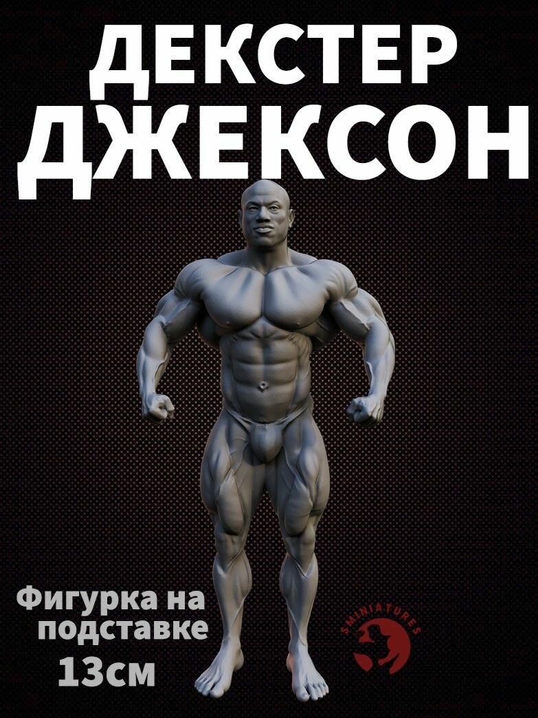 Декстер Джексон / Dexter Jackson фигурка на подставке / Мистер Олимпия 13см