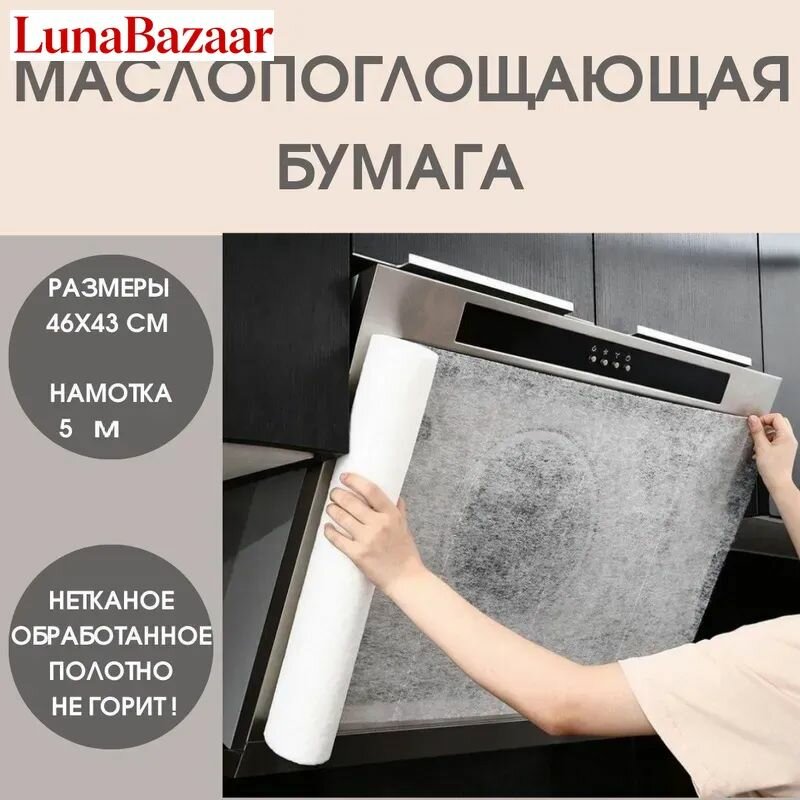Маслопоглощающий рулонный защитный фильтр для вытяжки, маслопоглощающая бумага для кухни, бумага для абсорбирования жира жиропоглощающая бумага для вытяжки бумажный фильтр для кухни защитная рулонная бумага