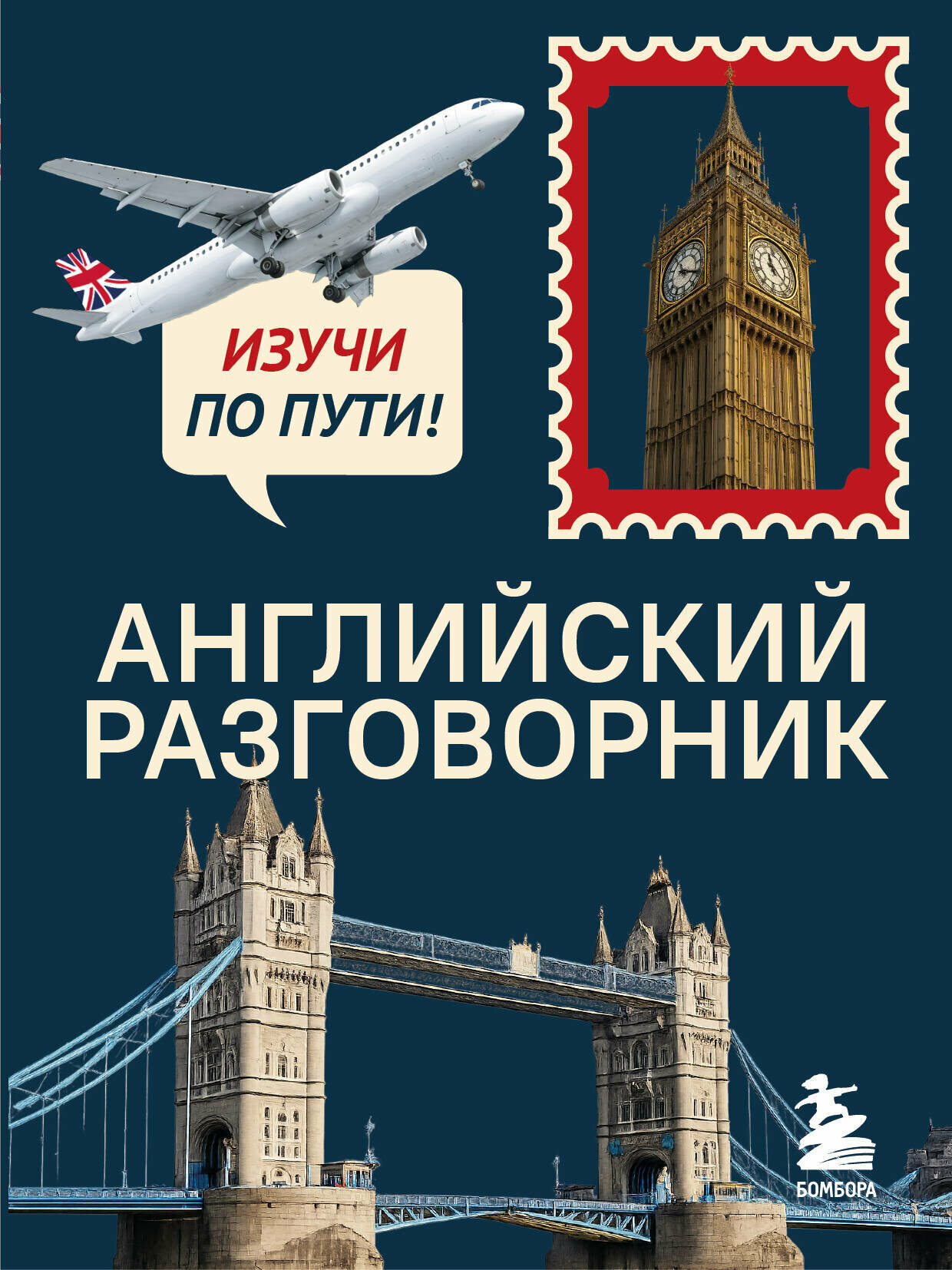 Книга "Английский разговорник. Изучи по пути!", автор Тихонова С, издательство бомбора