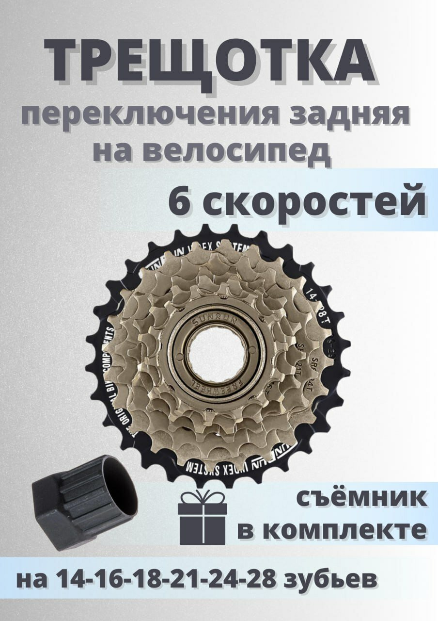 SunRun Трещотка для велосипеда 6 скоростей на 14-28 зубьев + съемник в комплекте