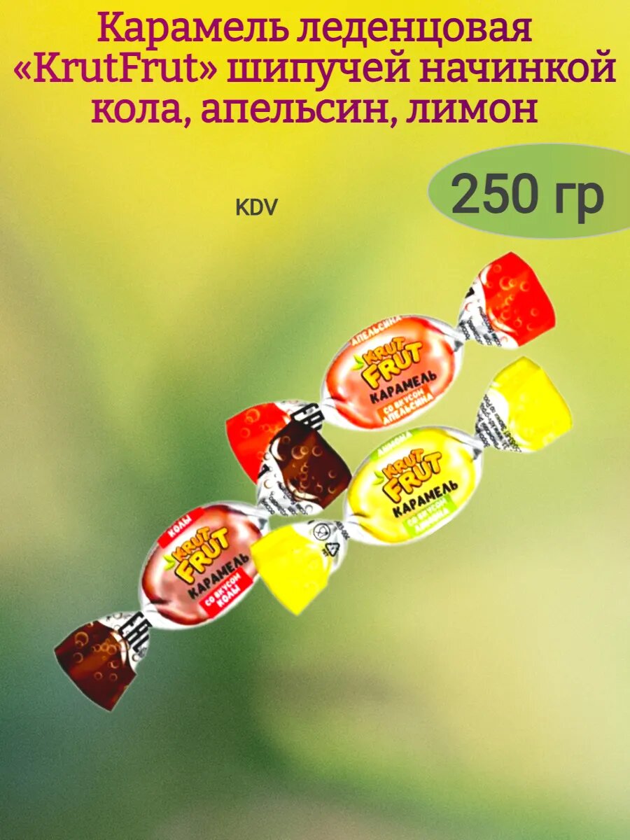 Карамель с шипучей начинкой «KrutFrut»,250гр