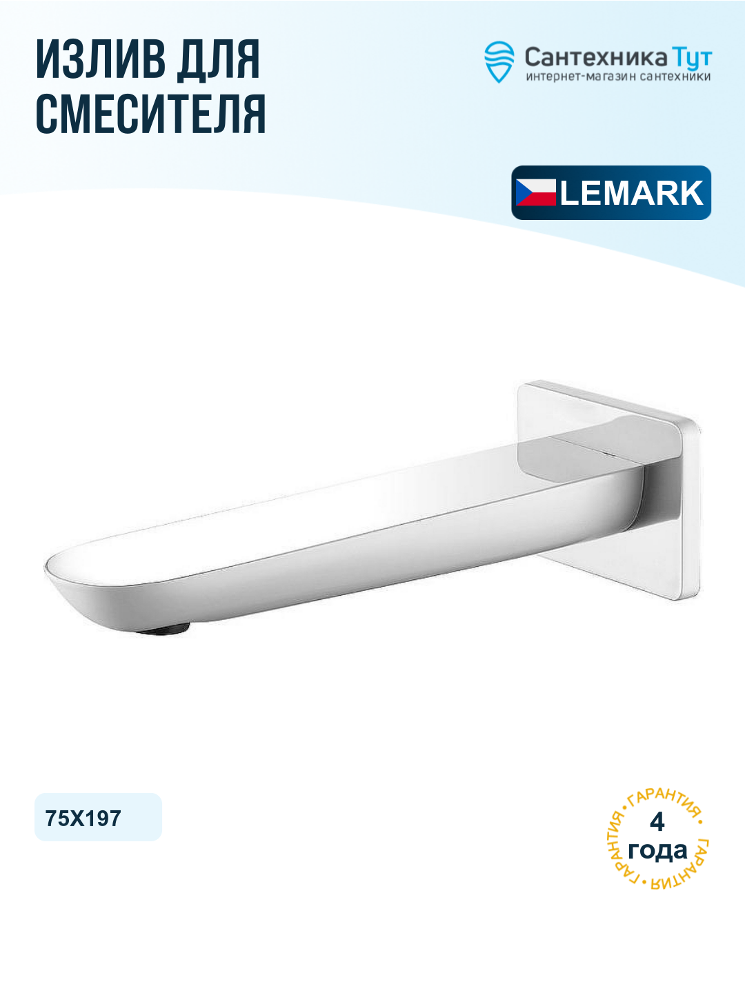 Излив для смесителя Lemark LM4981CW Хром Белый