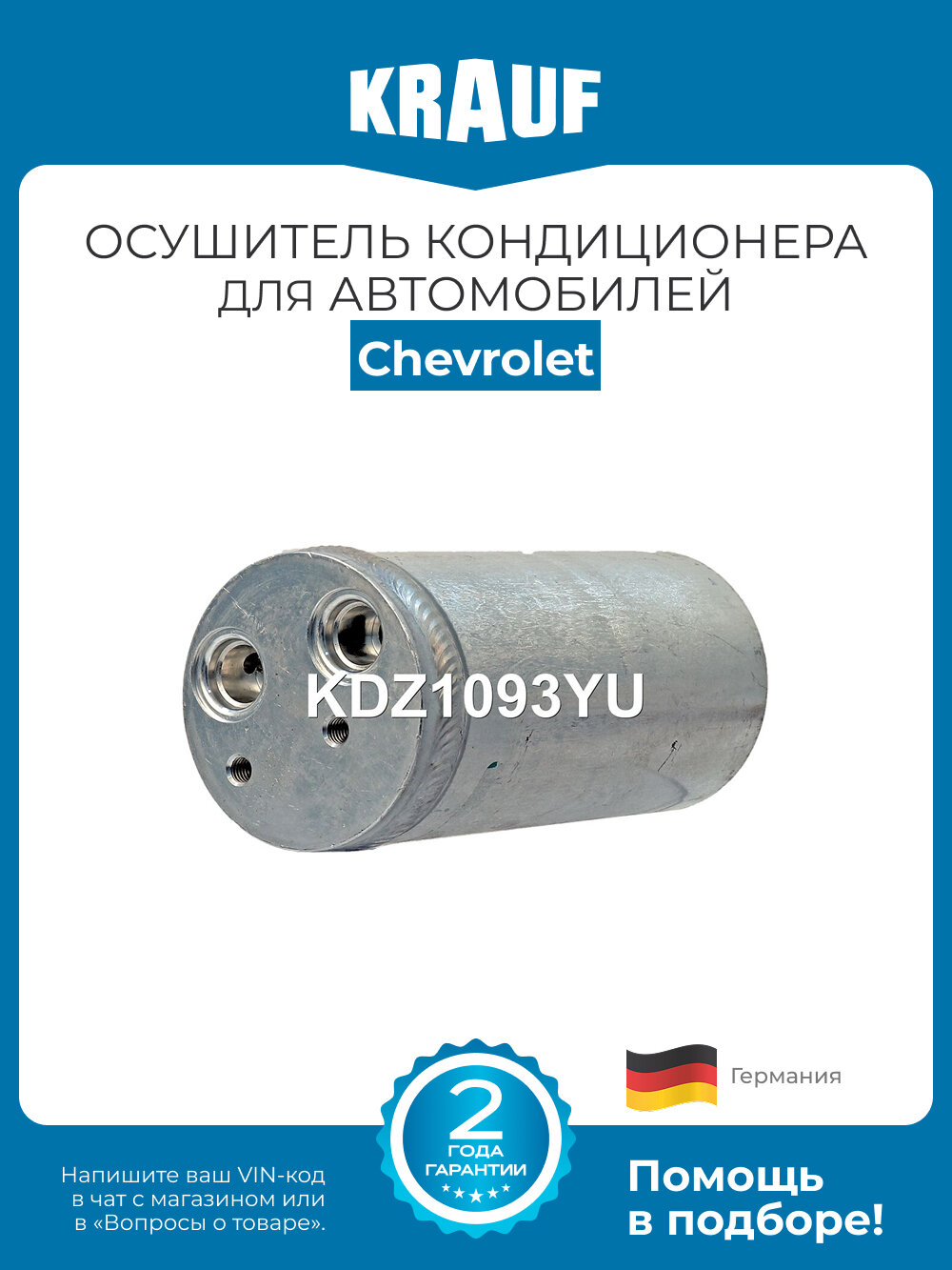 Осушитель кондиционера Krauf KDZ1093YU для Chevrolet Captiva, Epica