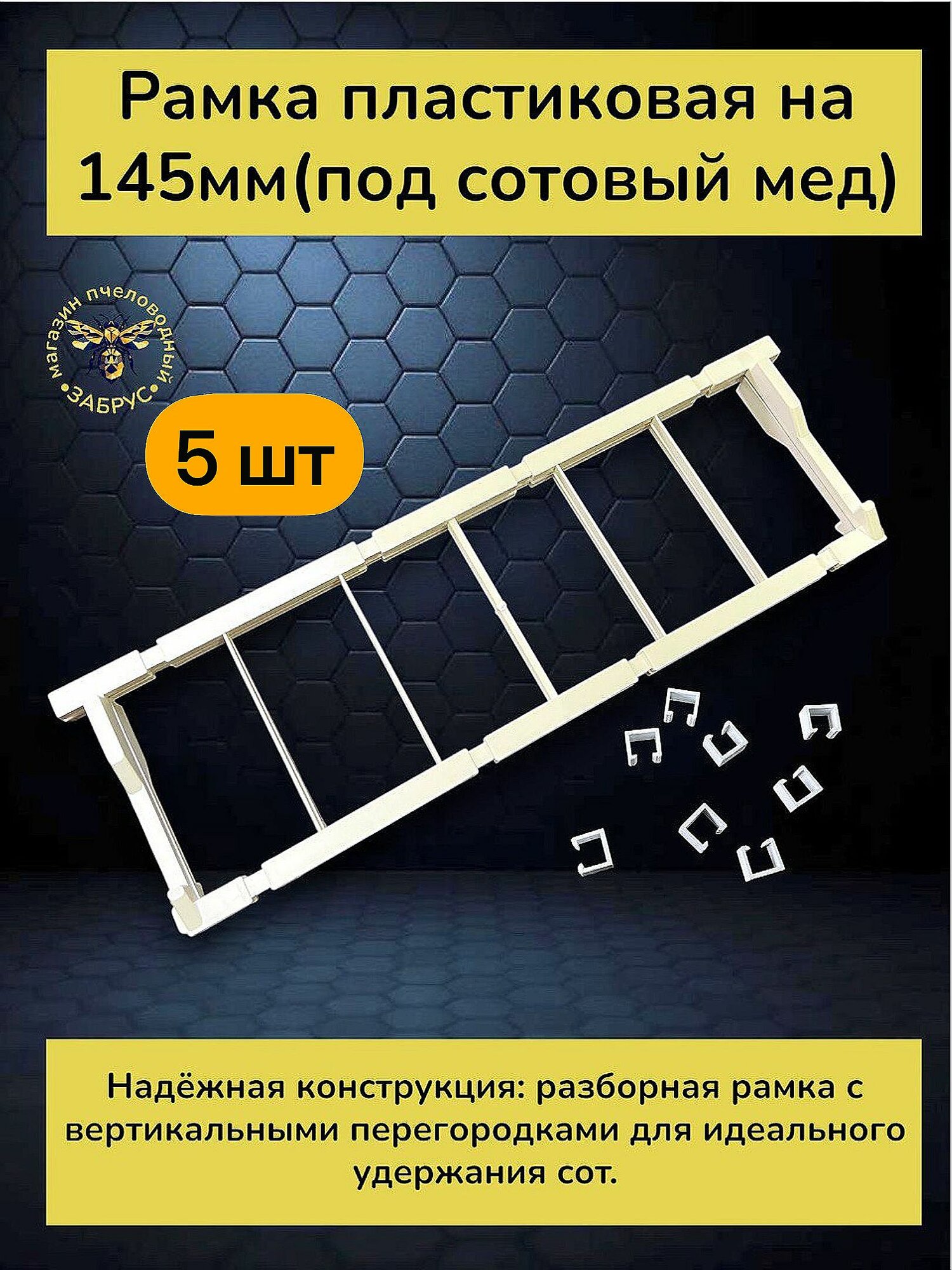 Рамка пластиковая под сотовый мед 145 мм 5 шт