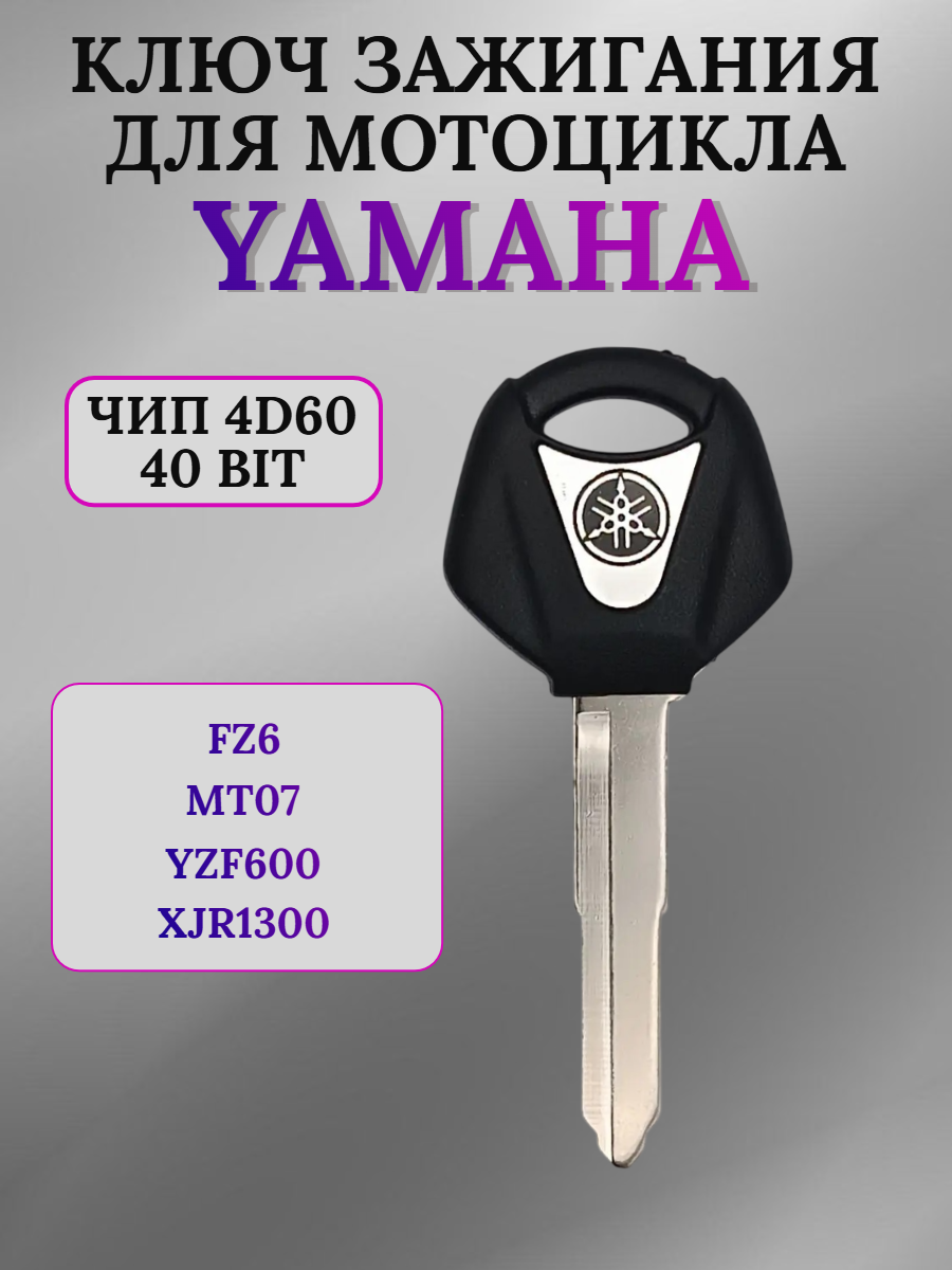 Ключ зажигания для мотоцикла Yamaha / Ямаха с чипом 4D60, логотипы в комплекте