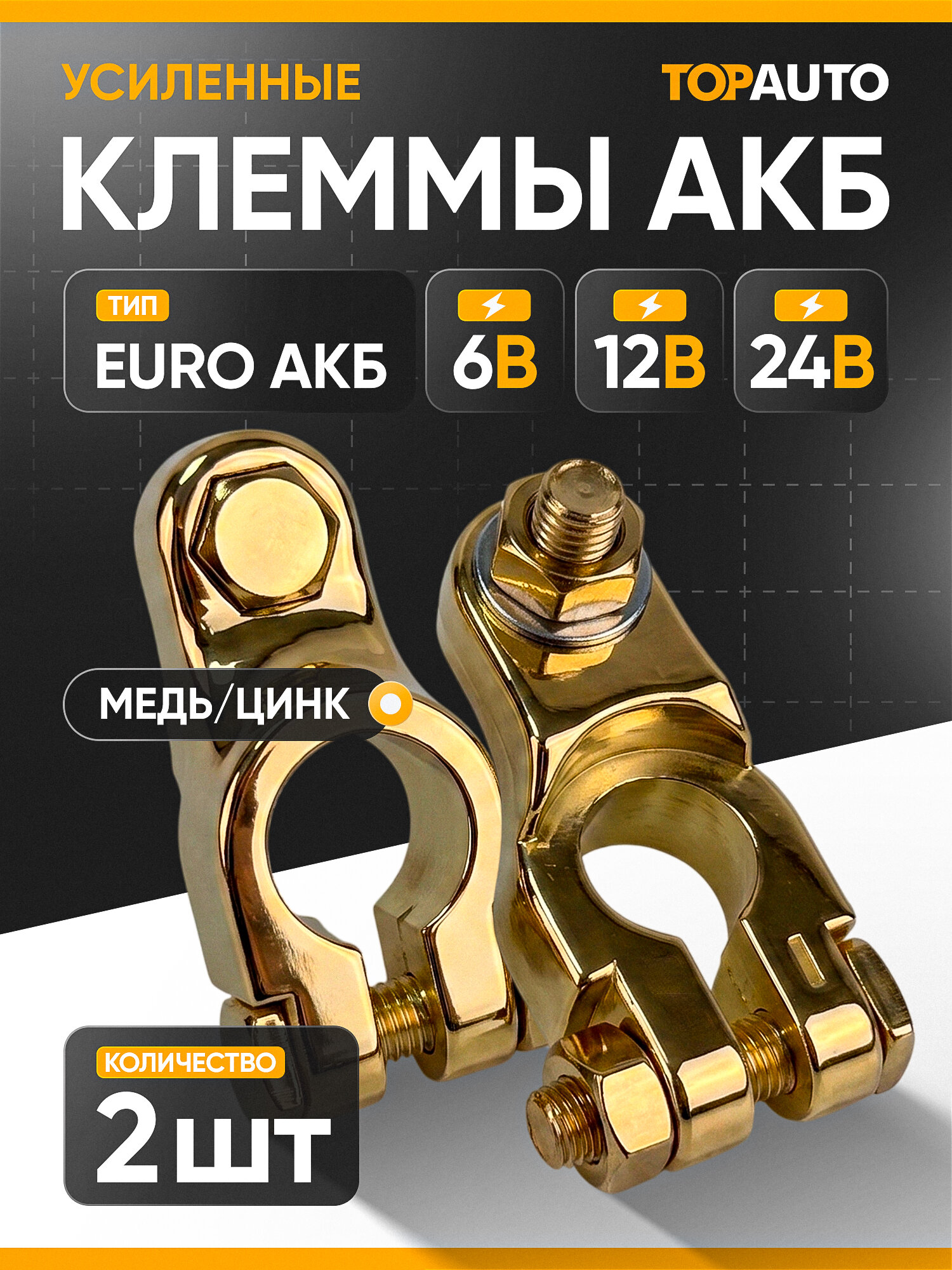 Клеммы аккумуляторные усиленные под болт М8, 6-24В, к-т 2 шт. пакет, медь/цинк, евро АКБ 213г