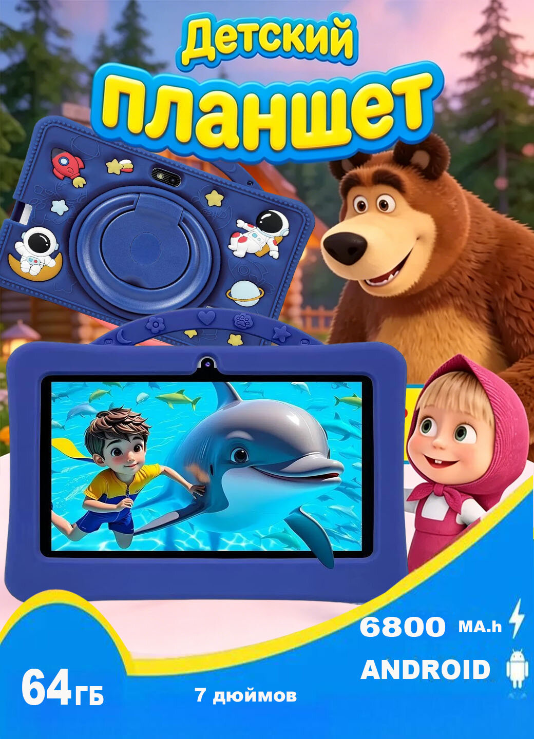 Планшет для детей с защитой от падений, IPS 7" HD, 5 МП камера, подходит для учёбы и игр