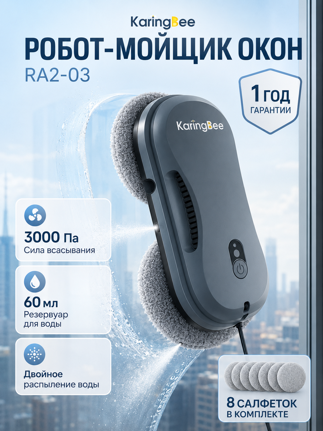 Робот для мойки окон KaringBee RA2-03, 3000Па, 60ml, пульт ДУ, 8 салфеток