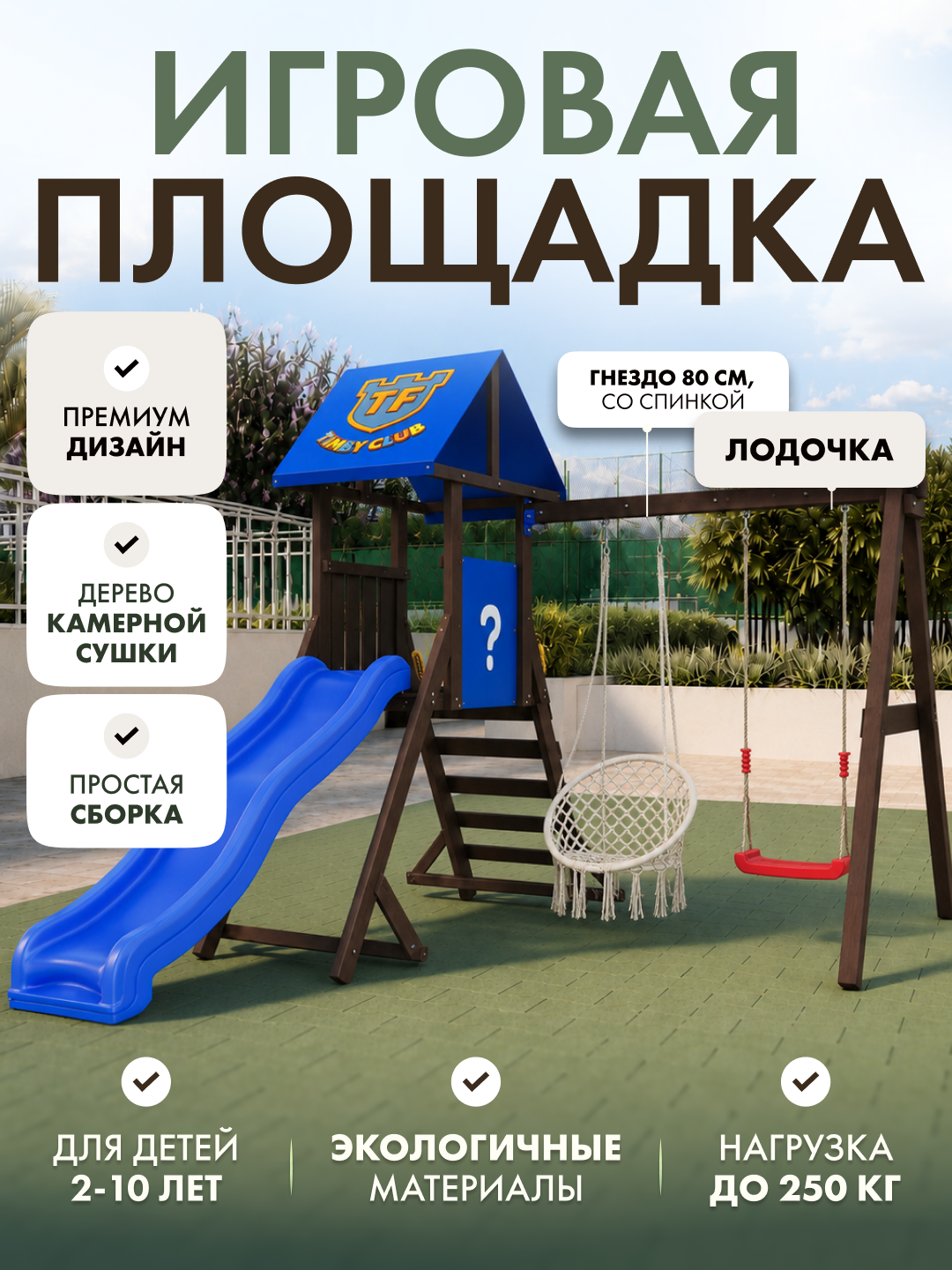 Детская площадка для улицы Timber Fort Палисандр с креслом 80 см и качелями-лодочкой