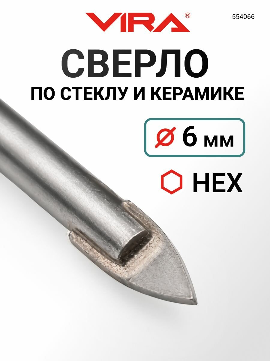 Сверло по стеклу и керамике с шестигранным хвостовиком 6 мм VIRA