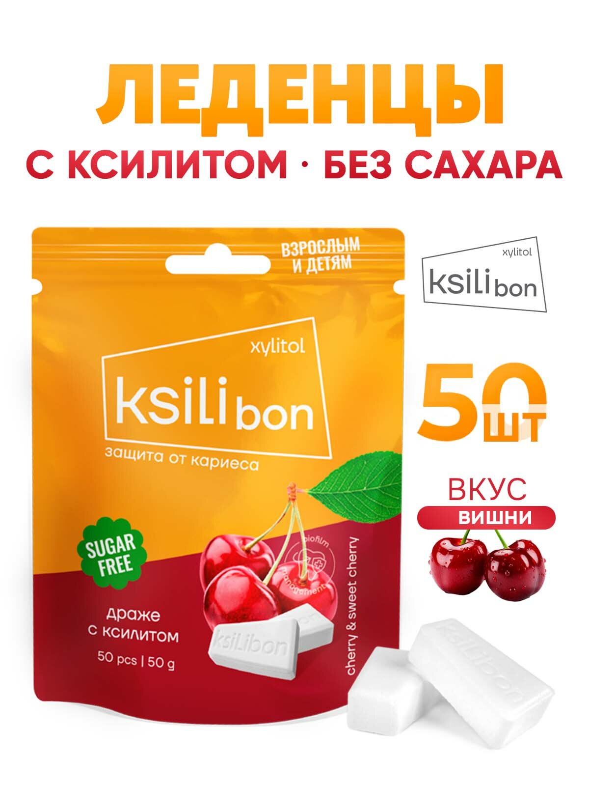 Леденцы без сахара Ksilibon с ксилитом, вишня-черешня, 50 шт