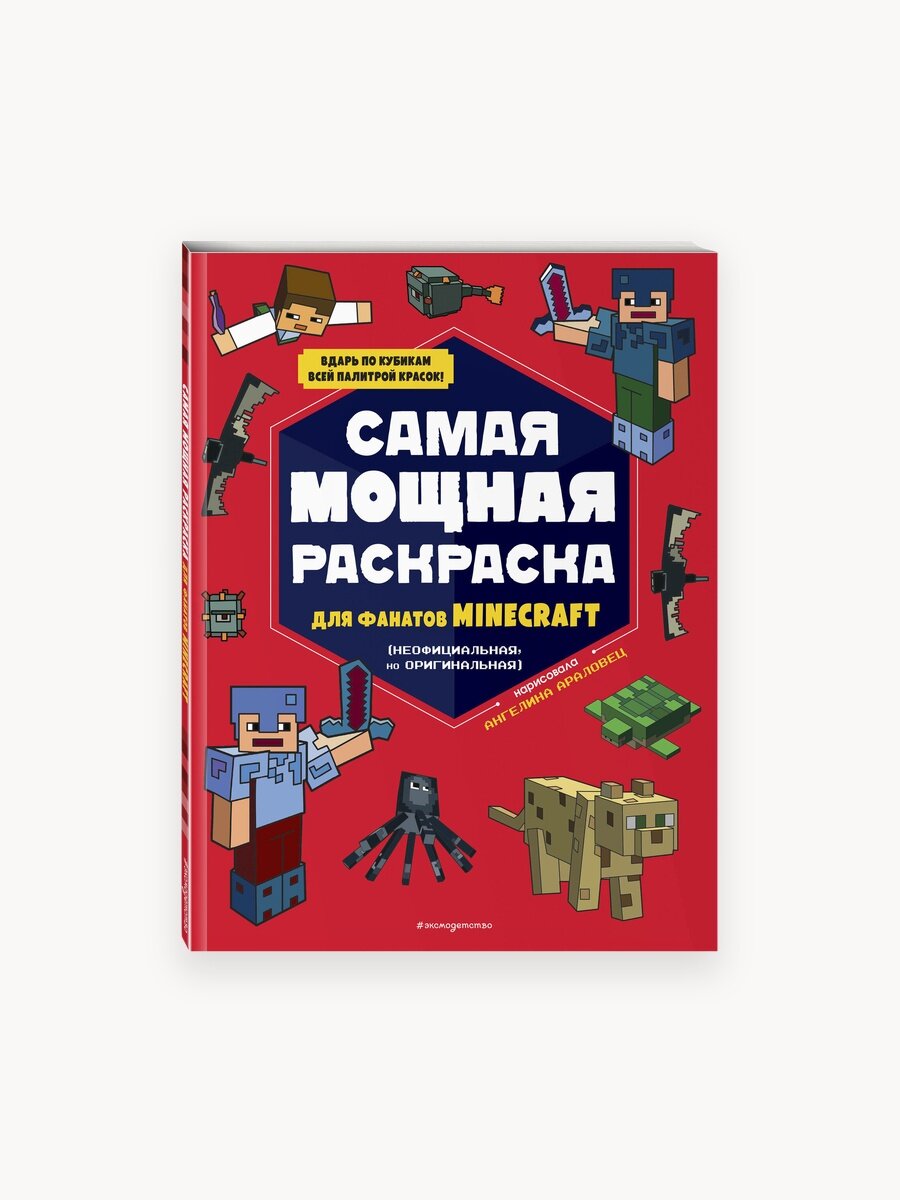 Самая мощная раскраска для фанатов Minecraft (неофициальная, но оригинальная)