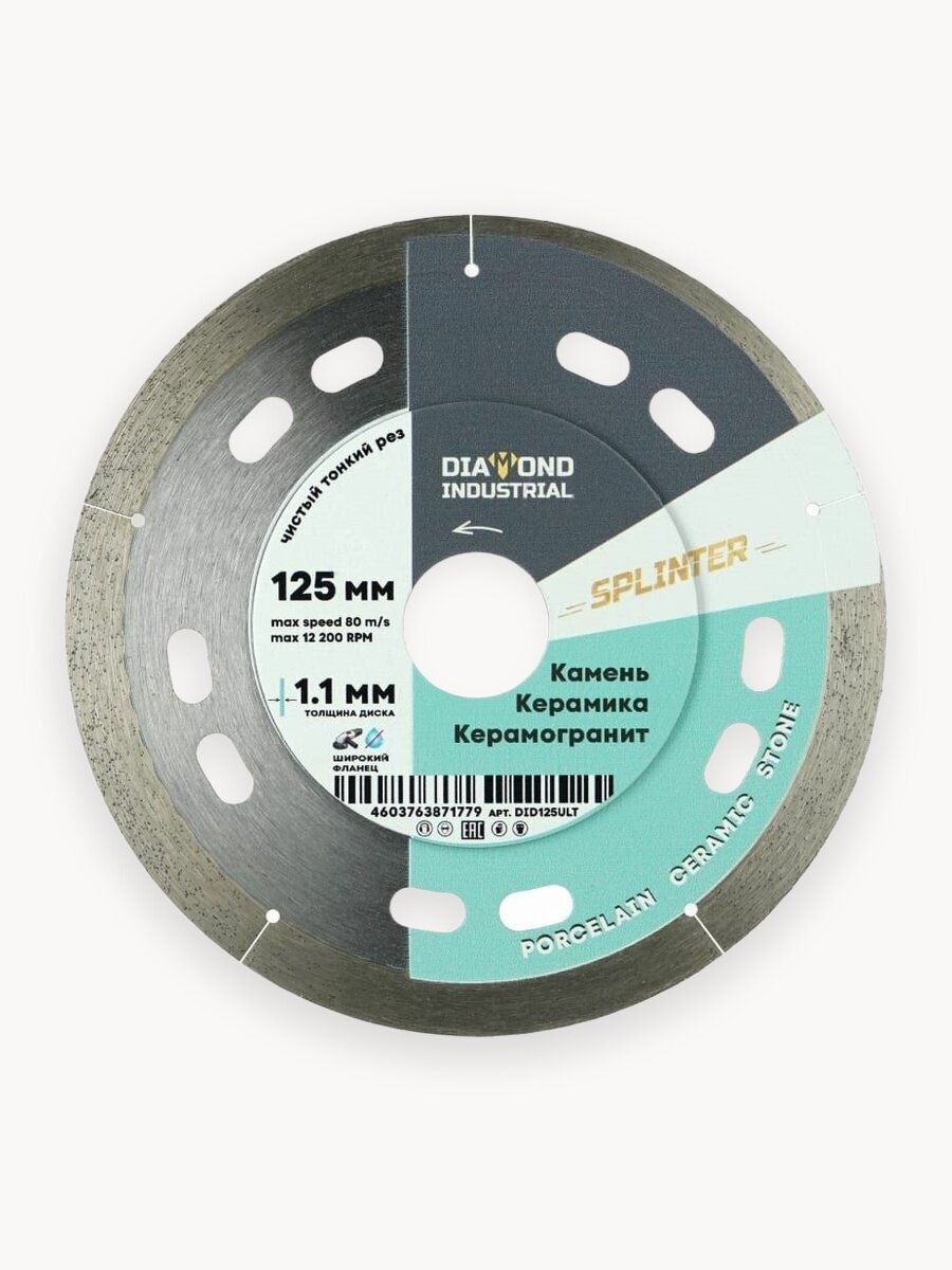 Диск алмазный по керамограниту ультратонкий SPLINTER 125x8x1.1x22.23 мм Diamond Industrial DID125ULT
