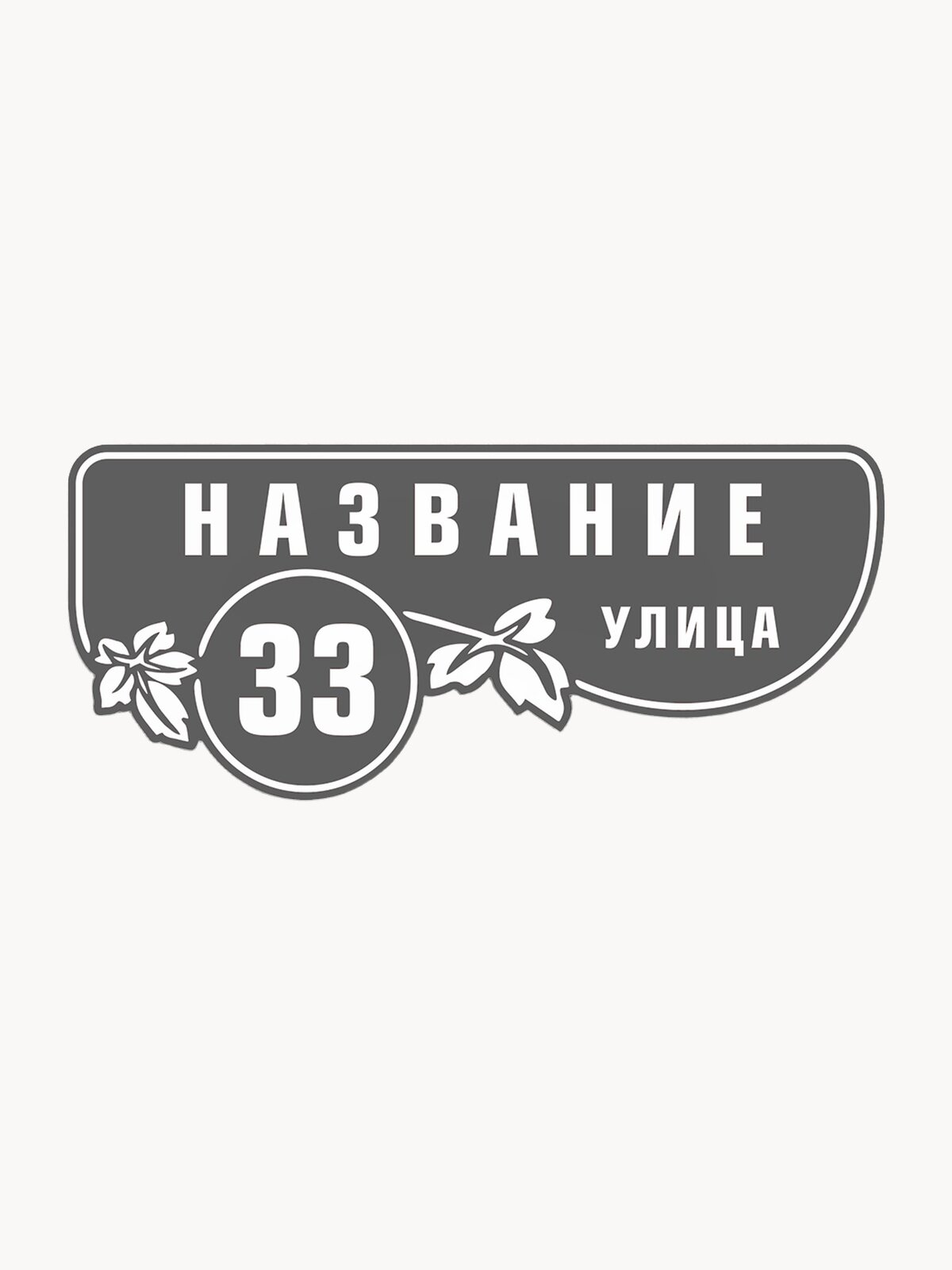 Адресная табличка на дом из композита, настенная, размер 60x26 см