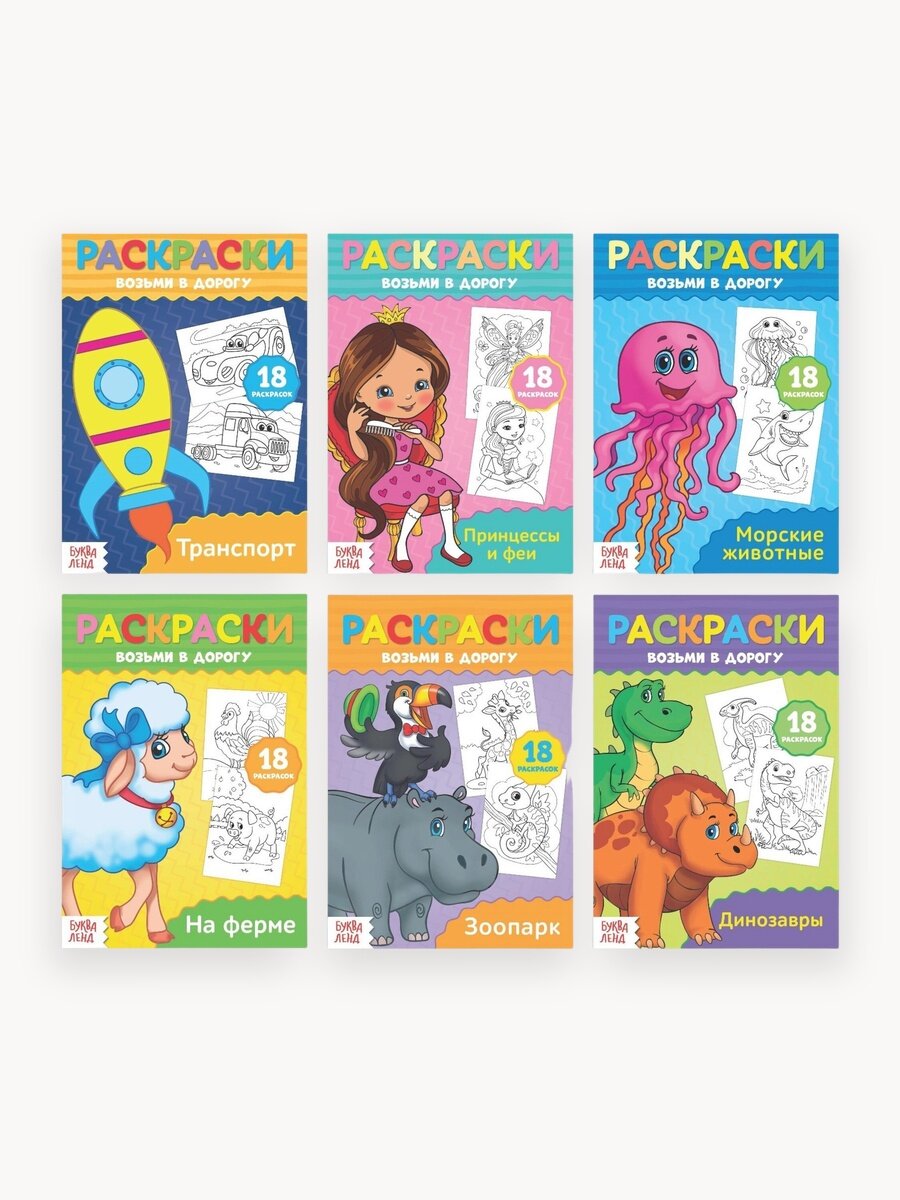 Набор раскрасок в дорогу 6 шт. 20 стр, для детей и малышей