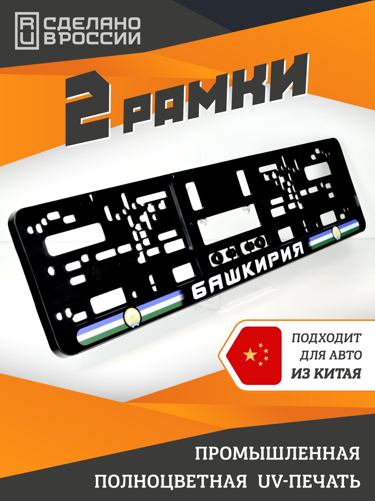 Башкирия (new). Комплект из двух рамок для госномера с надписью.