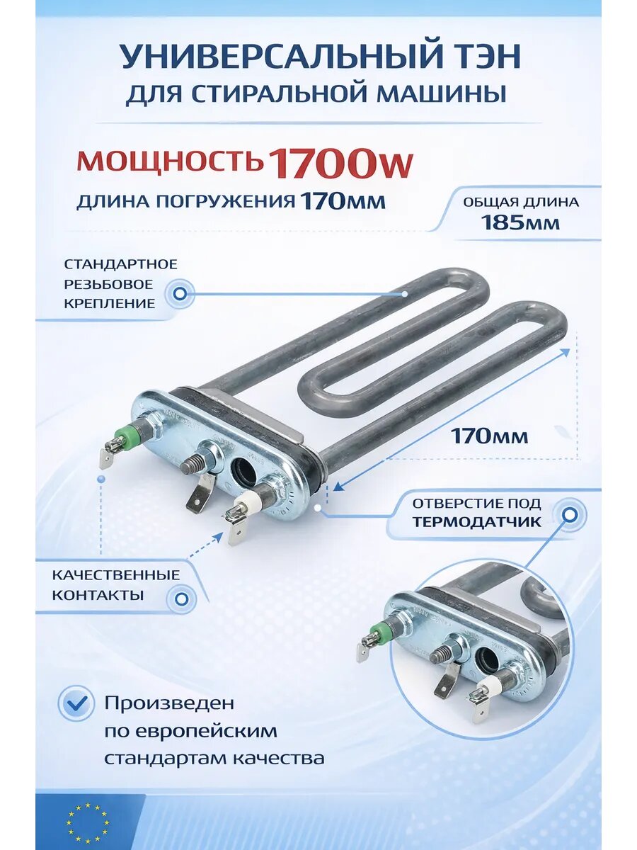 Универсальный ТЭН для стиральной машины 1700W