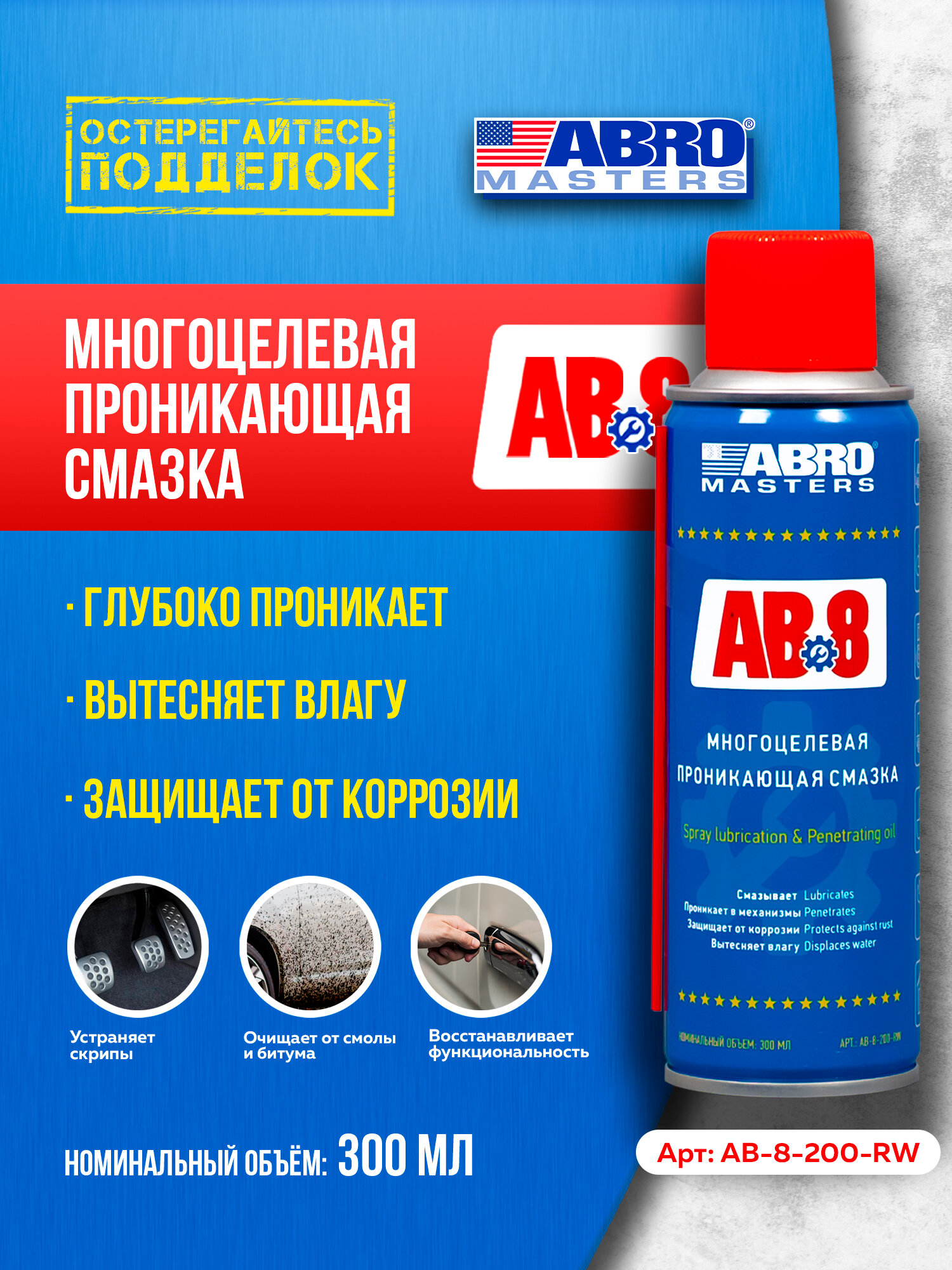 Смазка многоцелевая проникающая 300 мл ABRO MASTERS