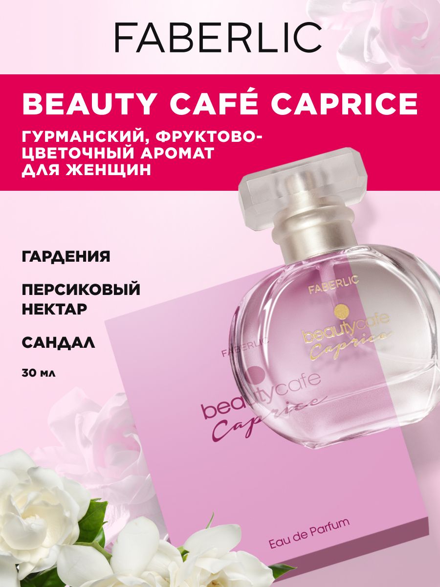 Парфюмерная вода женская, духи женские стойкие, гурманский, фруктово-цветочный аромат Beauty Cafe Caprice, 30 мл гурманские духи фруктовый аромат