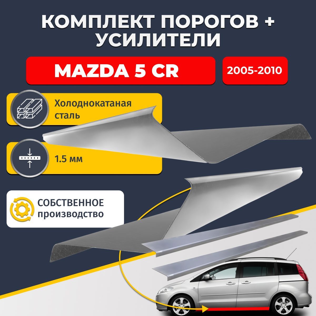 Ремонтные пороги комплект (2 шт.) и усилители (2 шт.), для Mazda 5 CR 2005-2010 компактвэн 5 дверей, холоднокатаная сталь 1.5 мм. (Мазда 5), пороги и усилители. Кузовной ремонт.