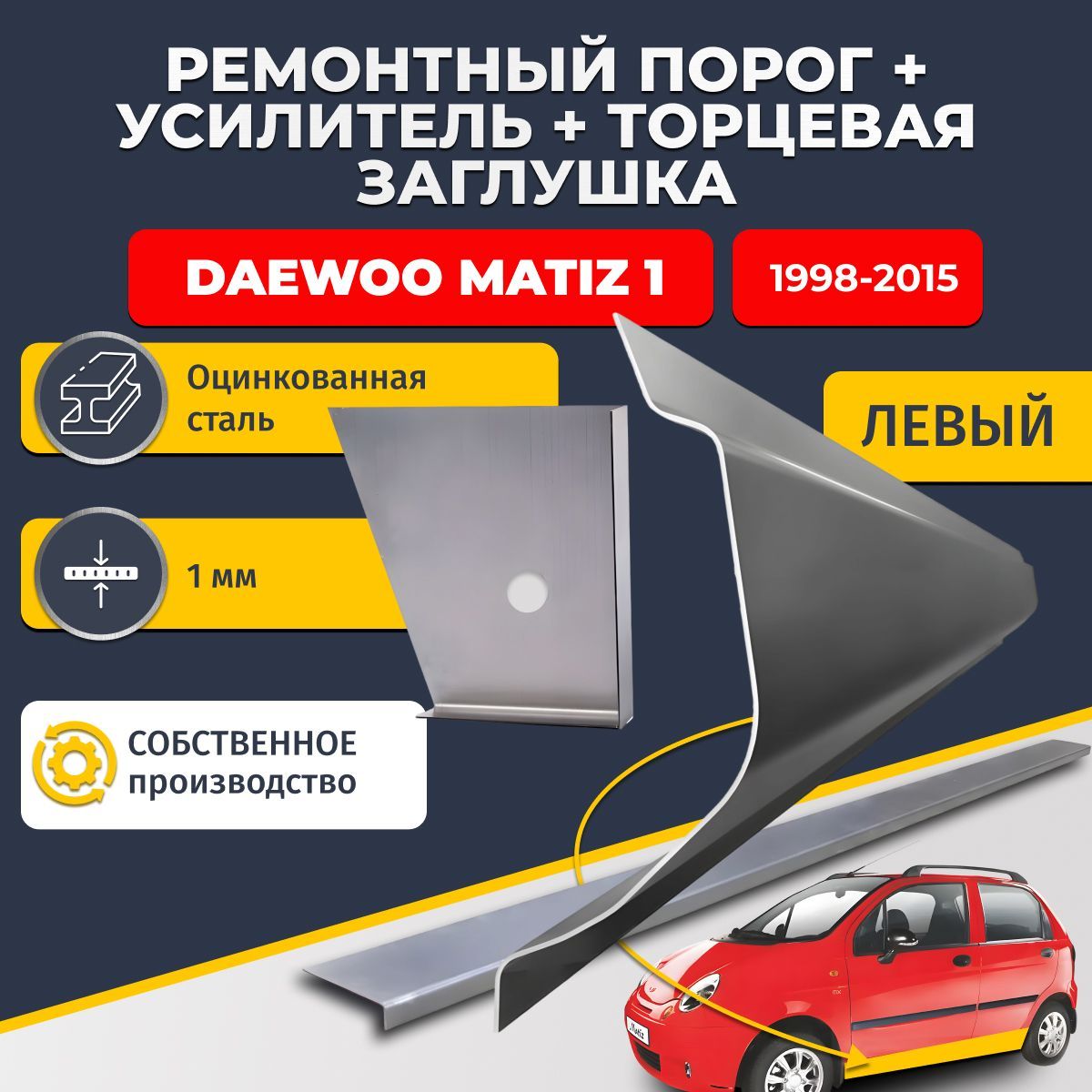 Левый стандартный ремонтный порог + усилитель + торцевая заглушка на Daewoo Matiz 1 1998-2015 (Дэу / Деу Матиз 1), оцинкованная сталь 1 мм.