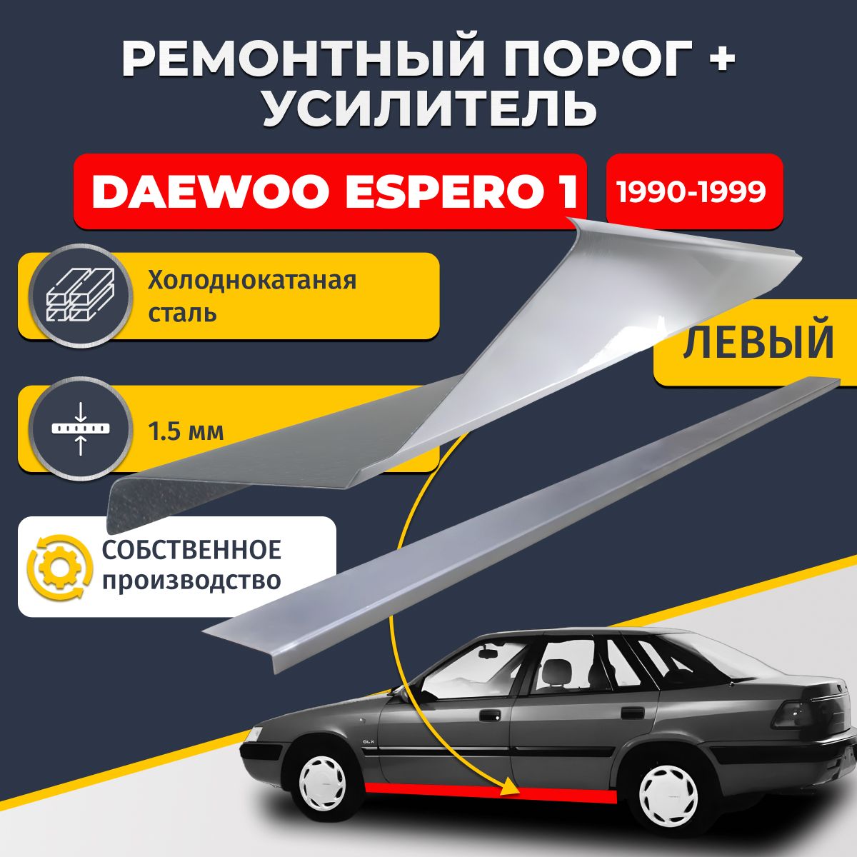 Левый порог + усилитель из холоднокатаной стали 1,5 мм, на Daewoo Espero 1 1990-1999 седан (Дэу Деу Эсперо). Кузовной ремонт.