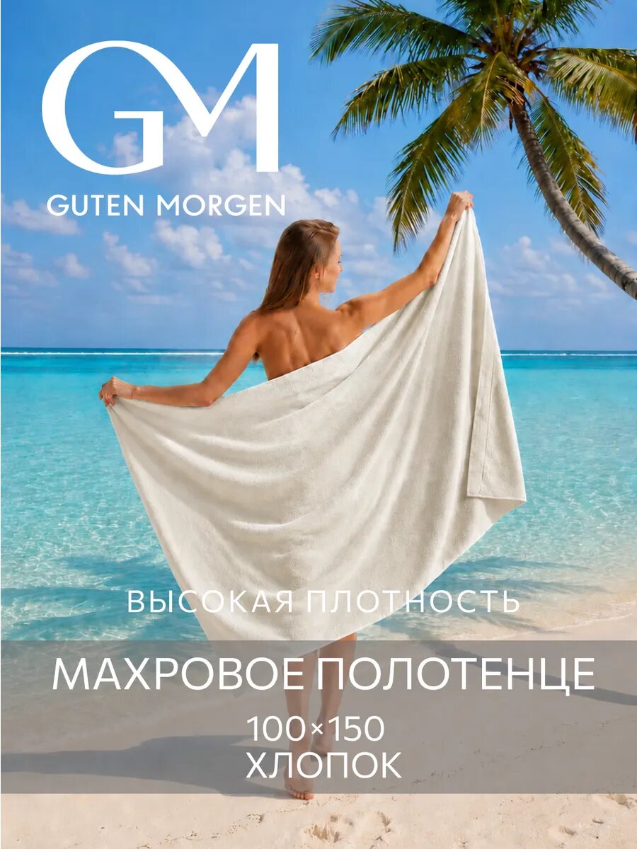 Полотенце, Guten Morgen, 100х150 см, Ткань махровая, Молочный