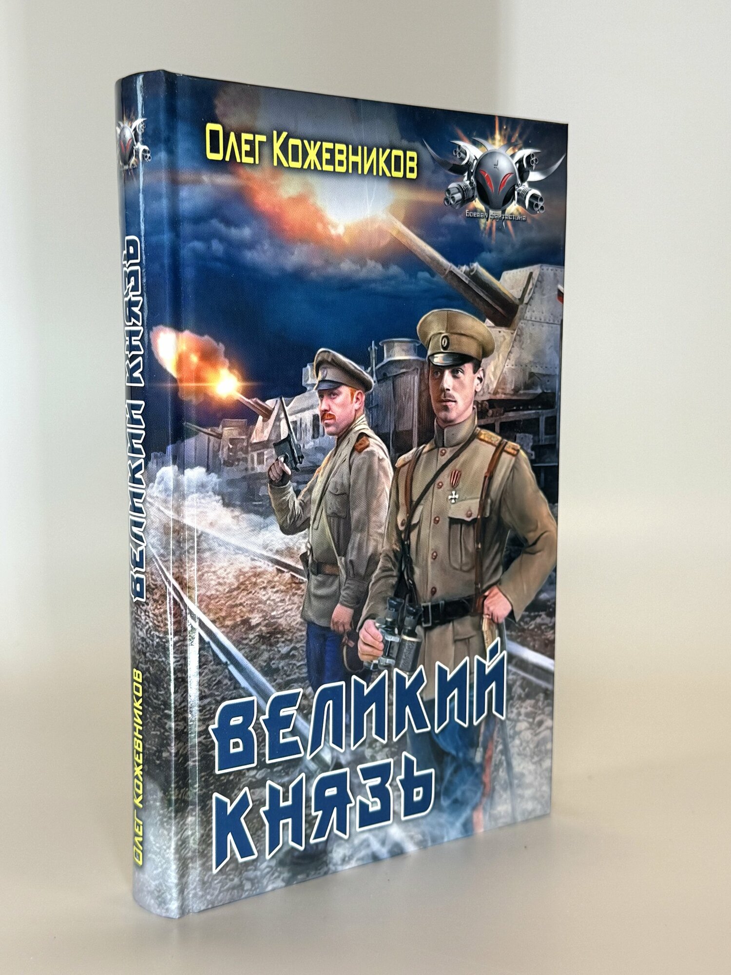 Великий князь. Олег Кожевников. Букинистические книги в отличном состоянии.