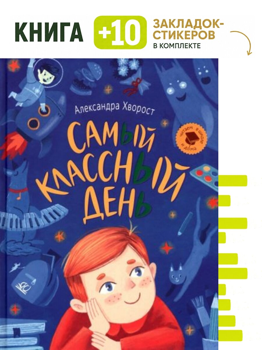 Самый классный день. Комплект: книга + 10 закладок-стикеров