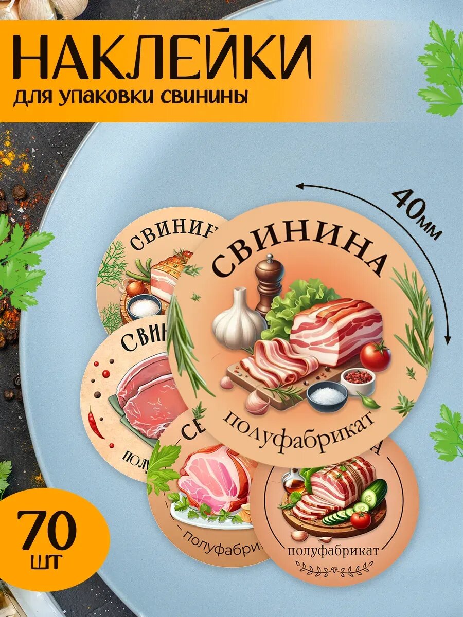 Наклейки, стикеры для упаковки свинины