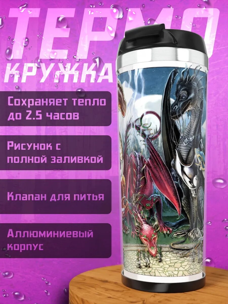 Термокружка Семья драконов