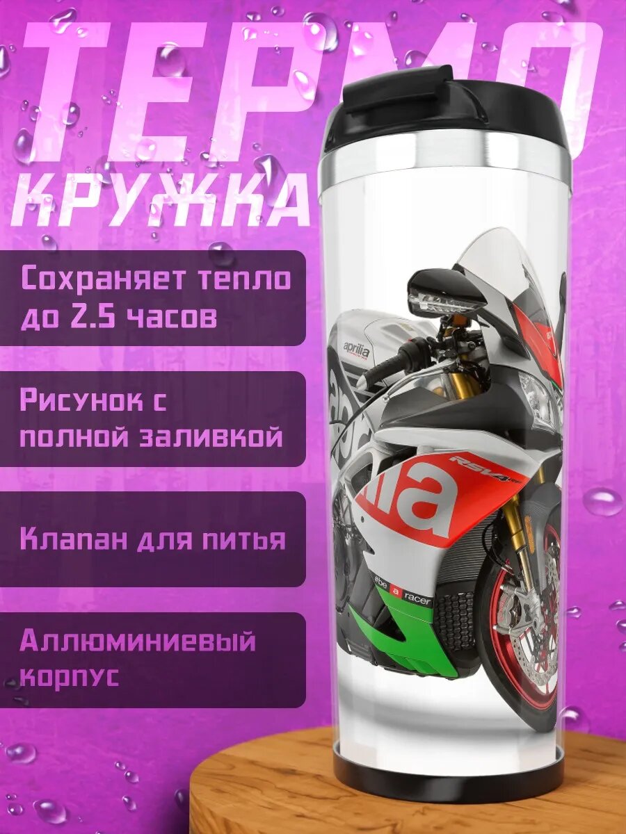Термокружка Спортивный мотоцикл Aprilia