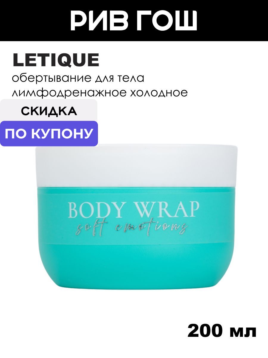 LETIQUE Обертывание для тела лимфодренажное холодное с ламинарией, 200 мл