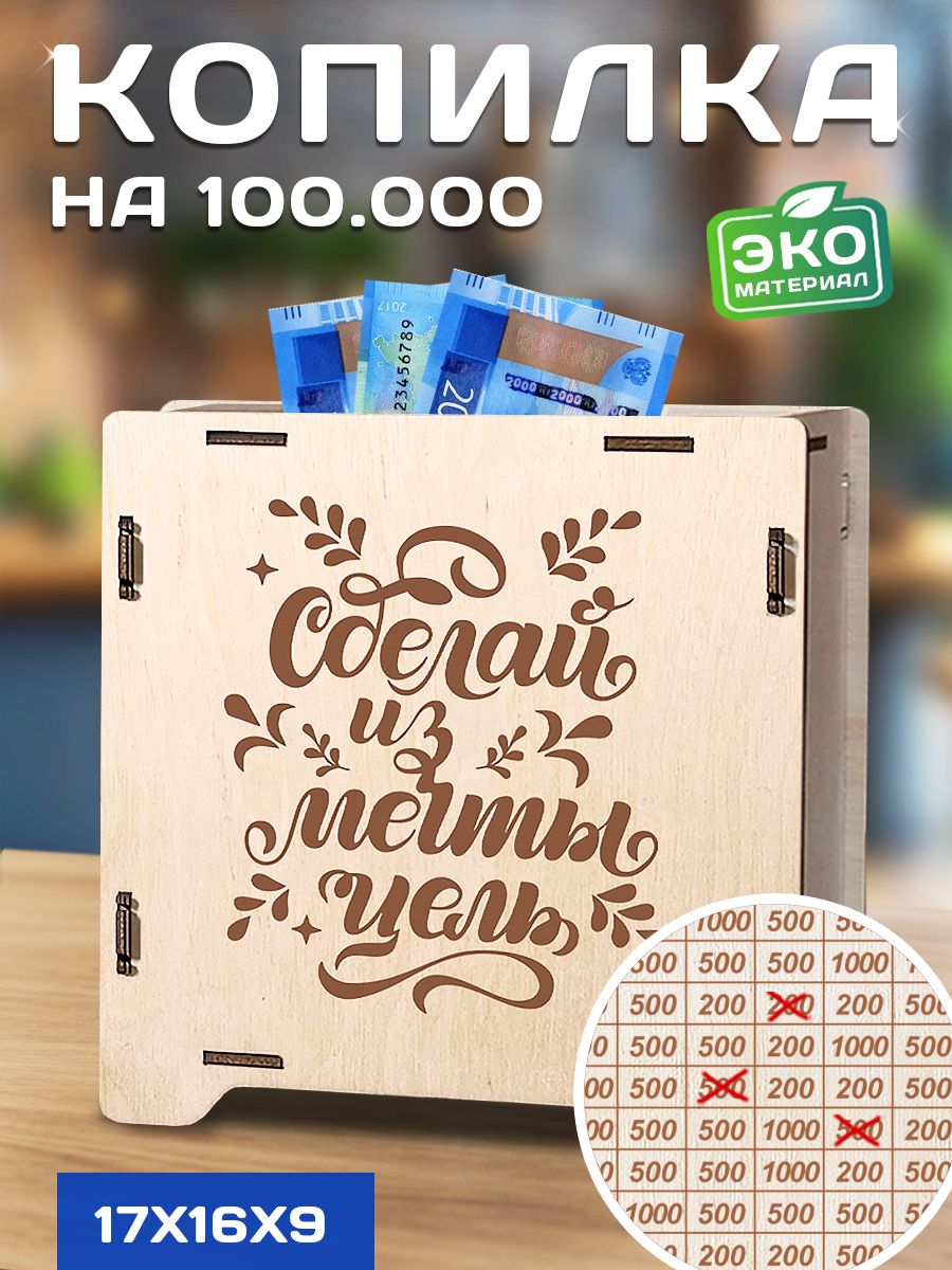 Копилка для денег деревянная с цифрами 100 000 р