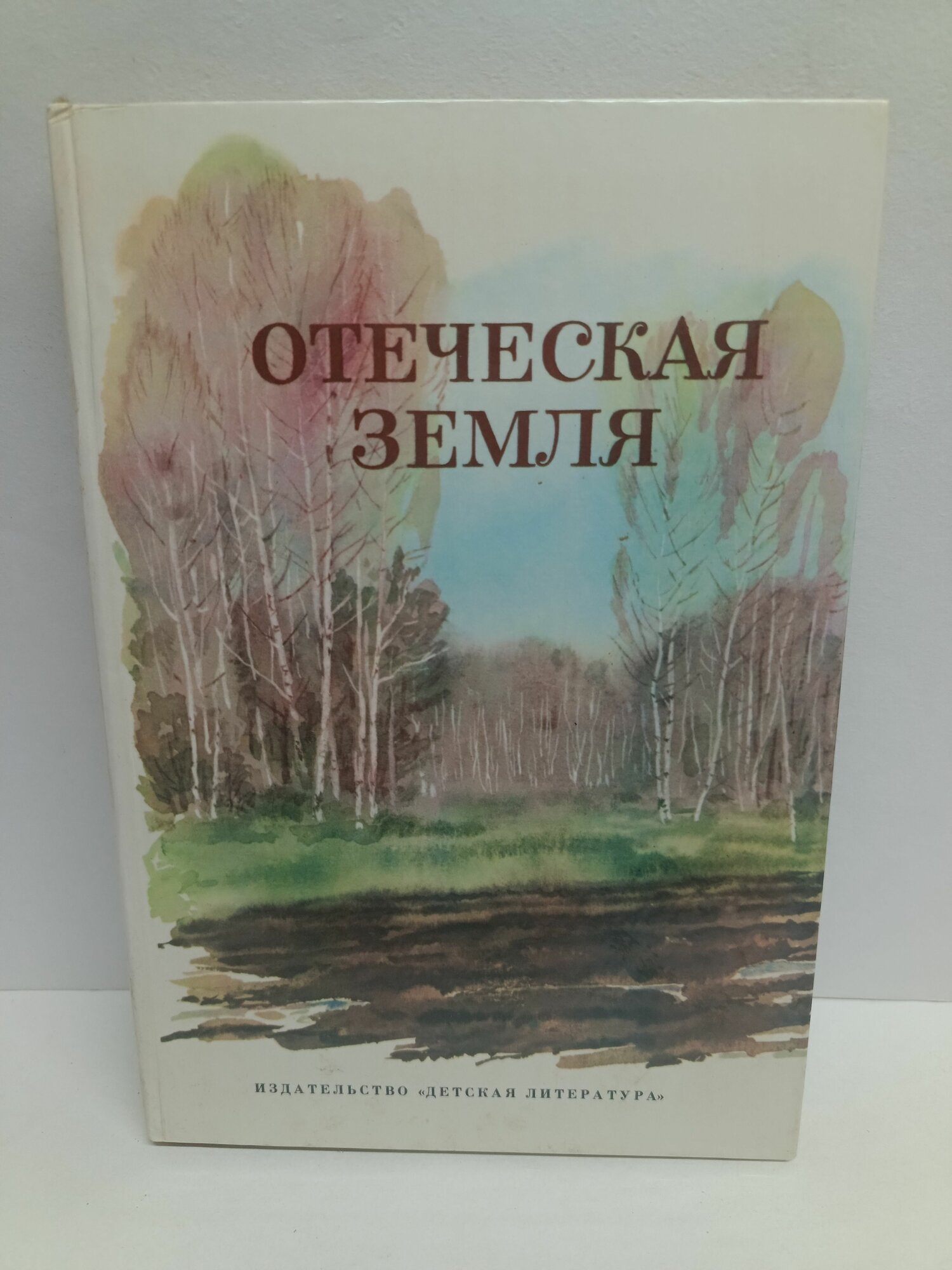Отеческая земля: сборник