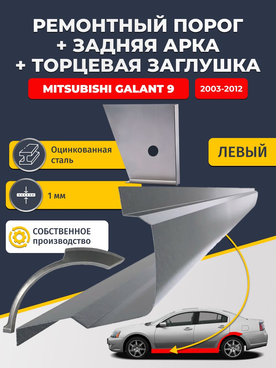 Левая задняя ремонтная арка (0,8 мм) и левый стандартный ремонтный порог (1 мм) + торцевая заглушка (1 мм) на Mitsubishi Galant 9 Европа 2003-2012 Седан (Галант 9). Оцинкованная сталь