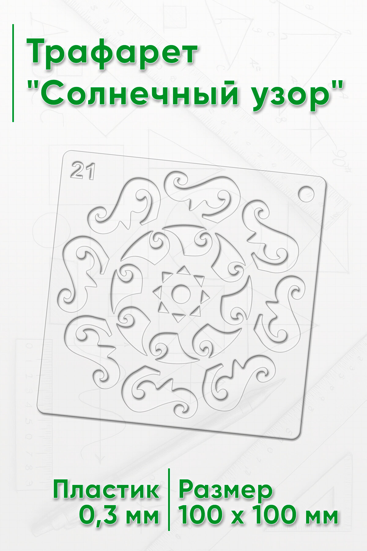 Трафарет "Солнечный узор" (размер 10 x 10 см)