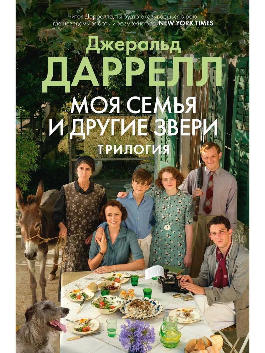 Книга Моя семья и другие звери. Трилогия