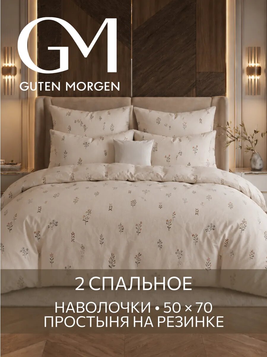 Постельное белье, Поплин, 2х спальное на резинке, 2 наволочки 50х70, GM, Люмьер 100% хлопок