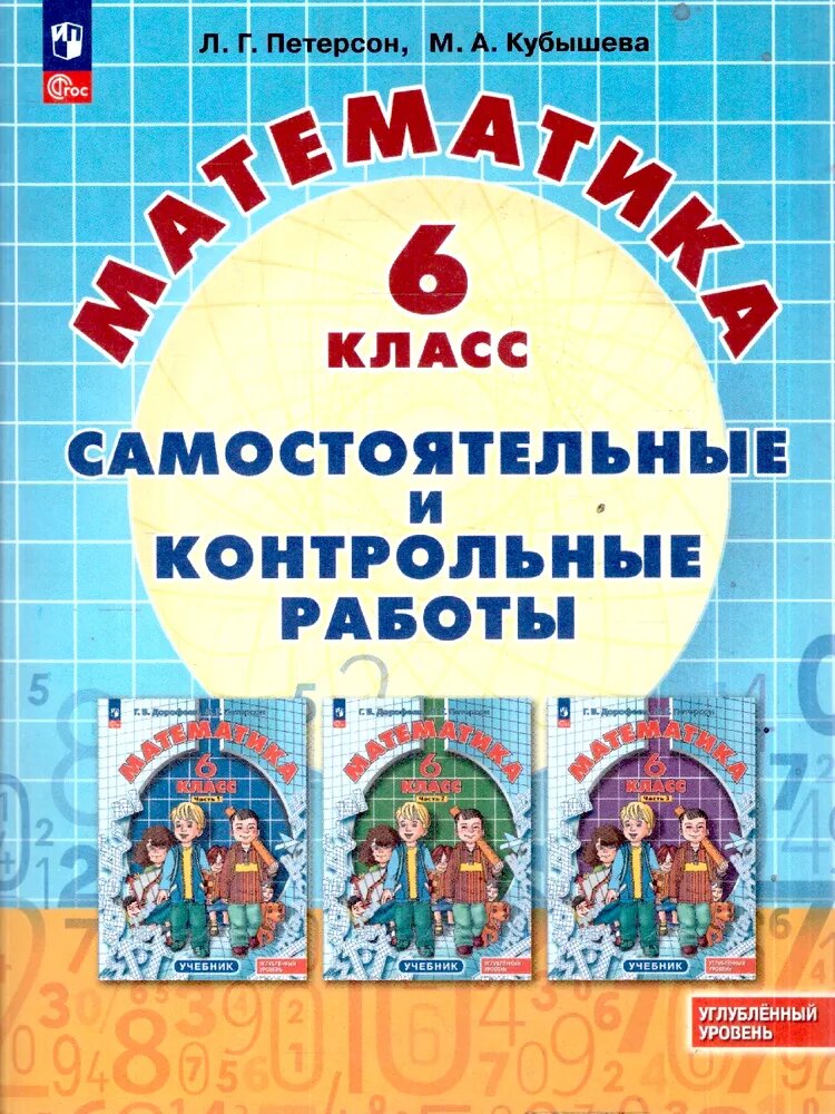 Математика 6 класс. Самостоятельные и контрольные работы | Петерсон Л, Кубышева Марина