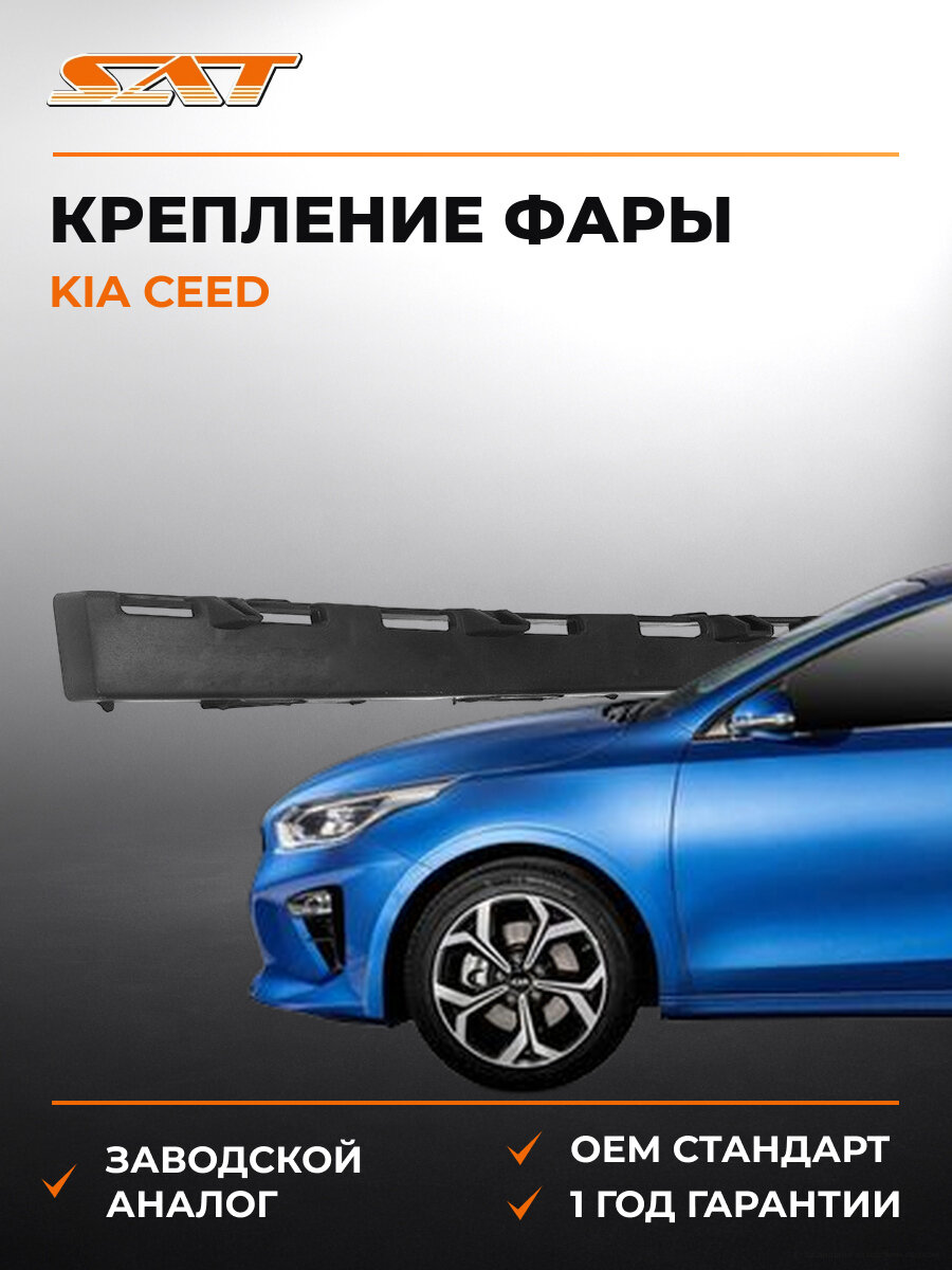 Крепление фары SAT ST-KA03-000B-D1 Киа Kia Ceed 2012-2018