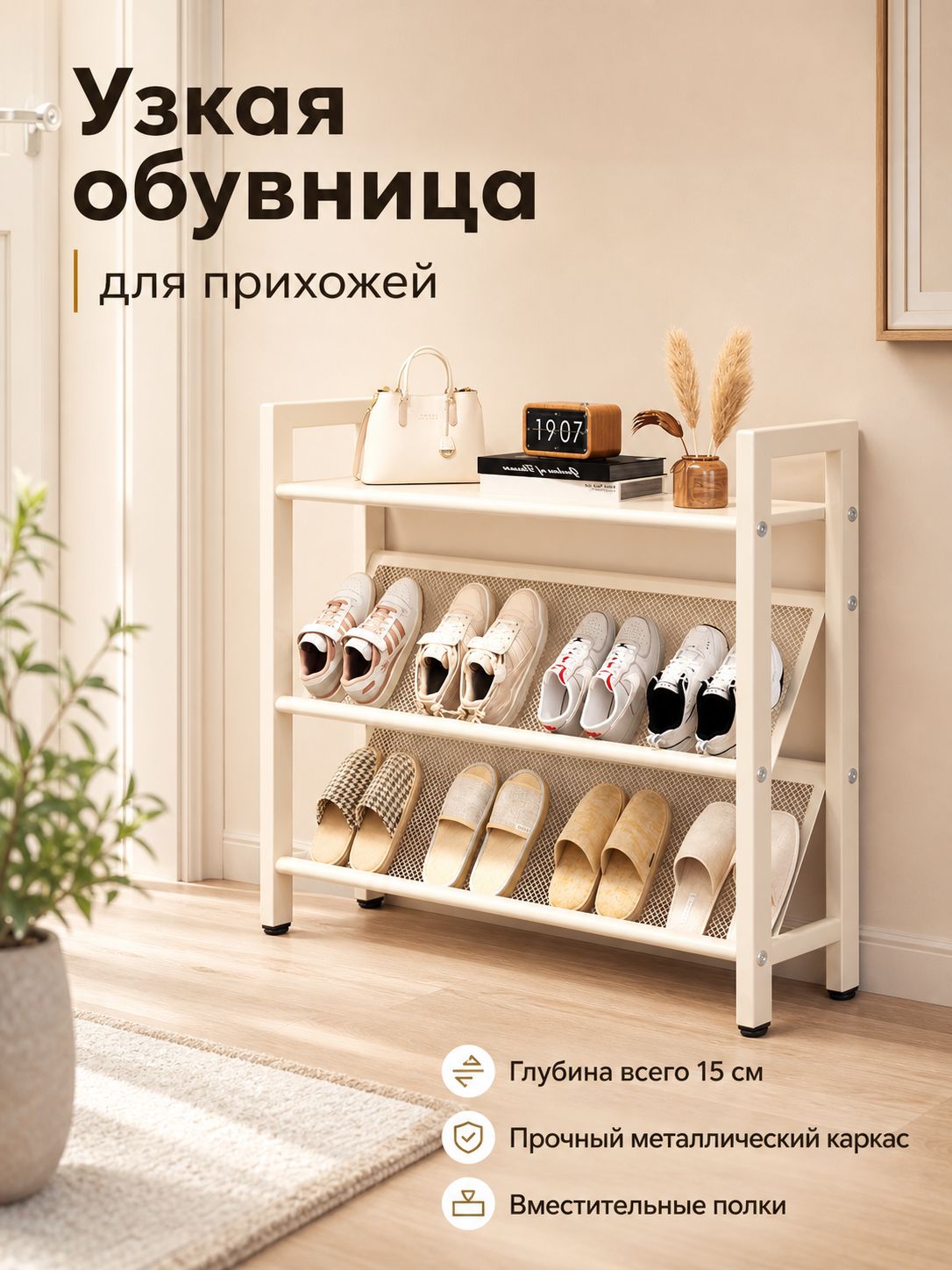 Узкая металлическая обувница, 3 полки, 50 см, молочный белый напольная полка для обуви в прихожую