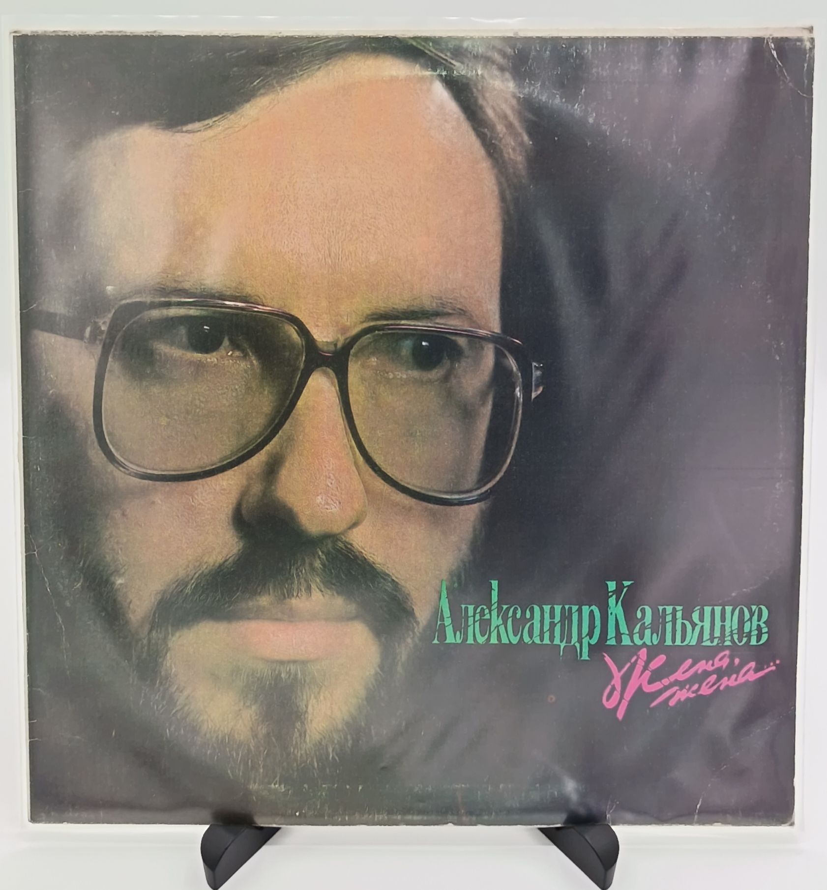 Александр Кальянов - Жена, Жена, LP. Виниловая пластинка (VG/VG+)